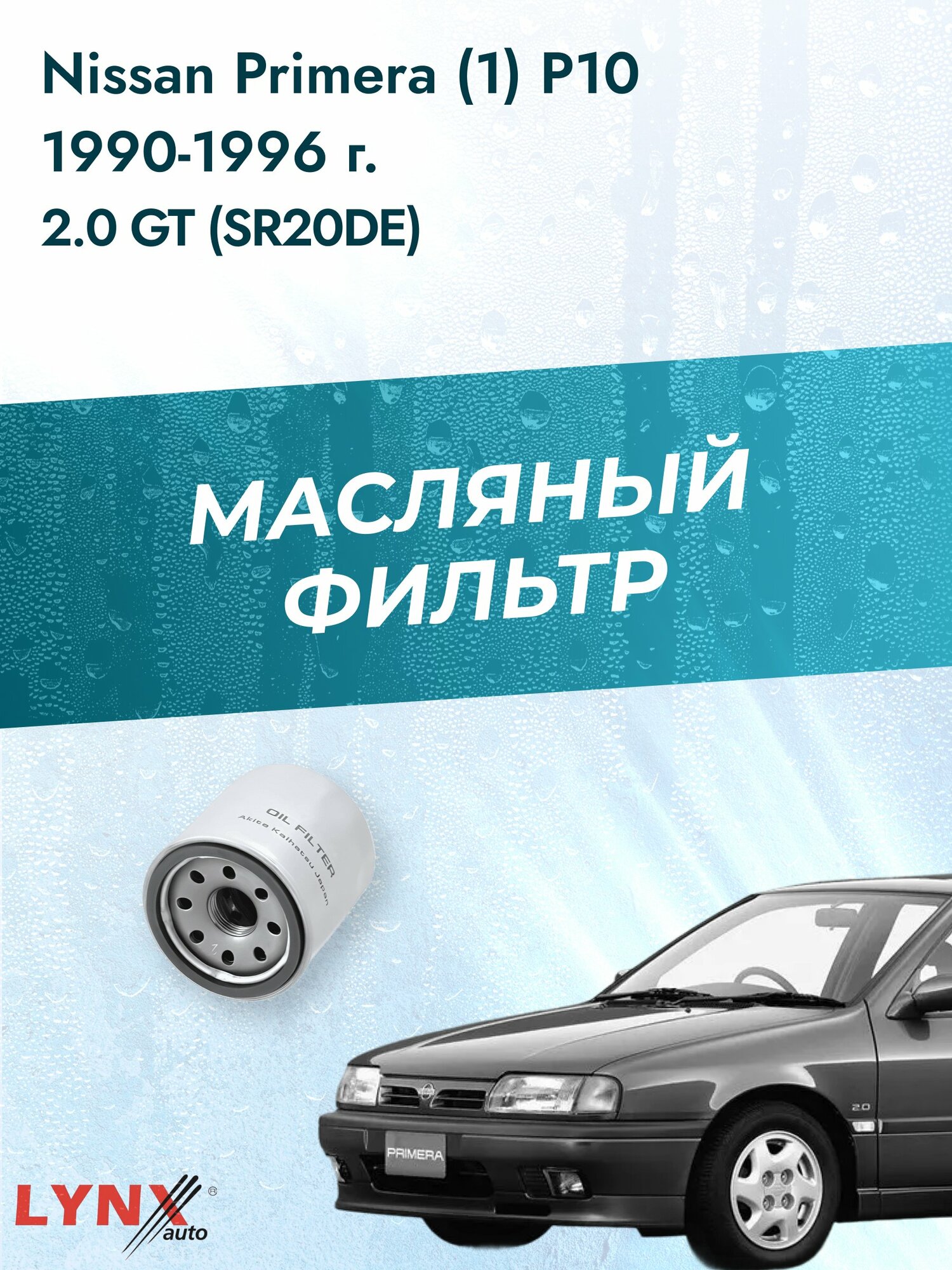 Масляный фильтр на Nissan Primera (1) P10 / 1990-1996г./ Двигатель 2.0 (SR20DI) (LС-218). Ниссан Примера / LYNXauto