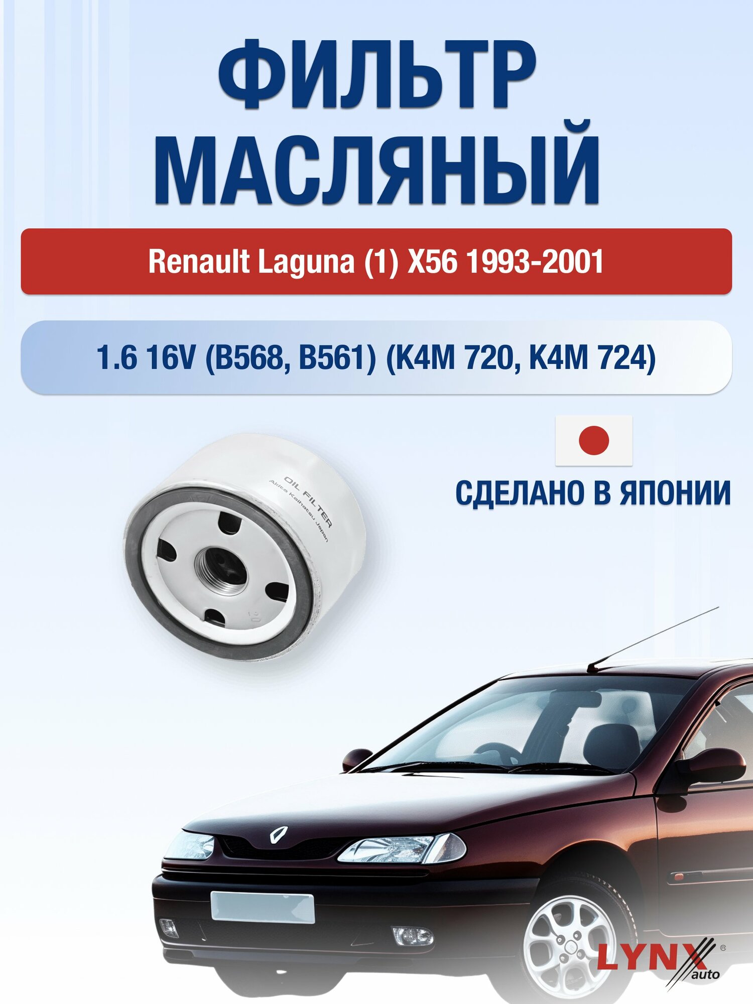 Масляный фильтр на Renault Laguna (1) X56 / 1993-2001г./ Двигатель 1.6 (K4M 720) (LС-1400). Рено Лагуна / LYNXauto