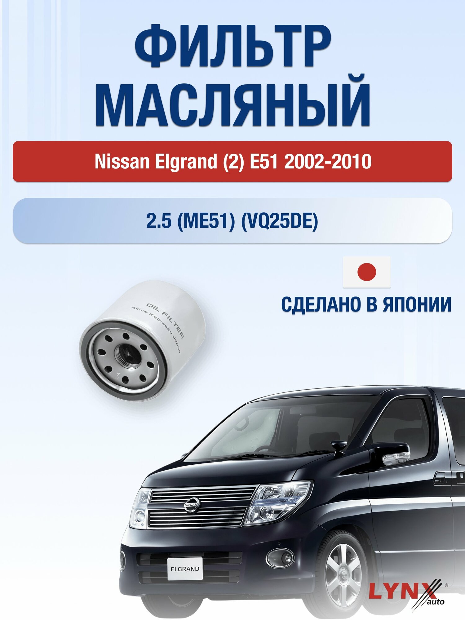 Масляный фильтр на Nissan Elgrand (2) E51 / 2002-2010г./ Двигатель 2.5 (VQ25DE) (LС-218). Ниссан Элгранд / LYNXauto