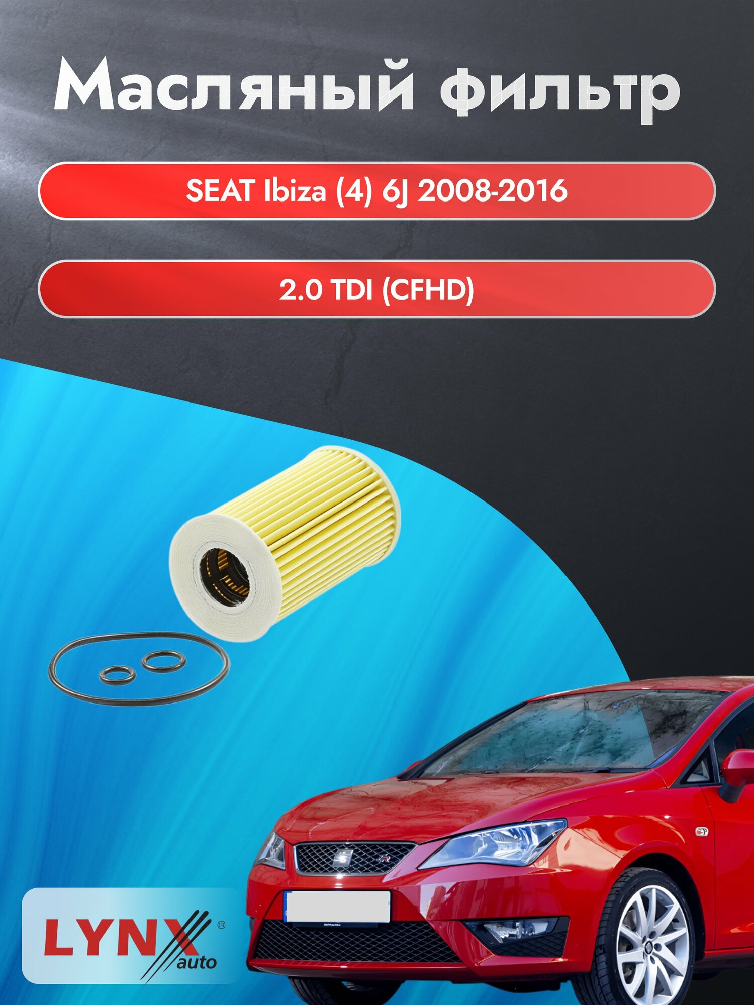 Масляный фильтр на SEAT Ibiza (4) 6J / 2008-2016г./ Двигатель 2.0 (CFHD) (LО-1915). Сеат Ибица / LYNXauto