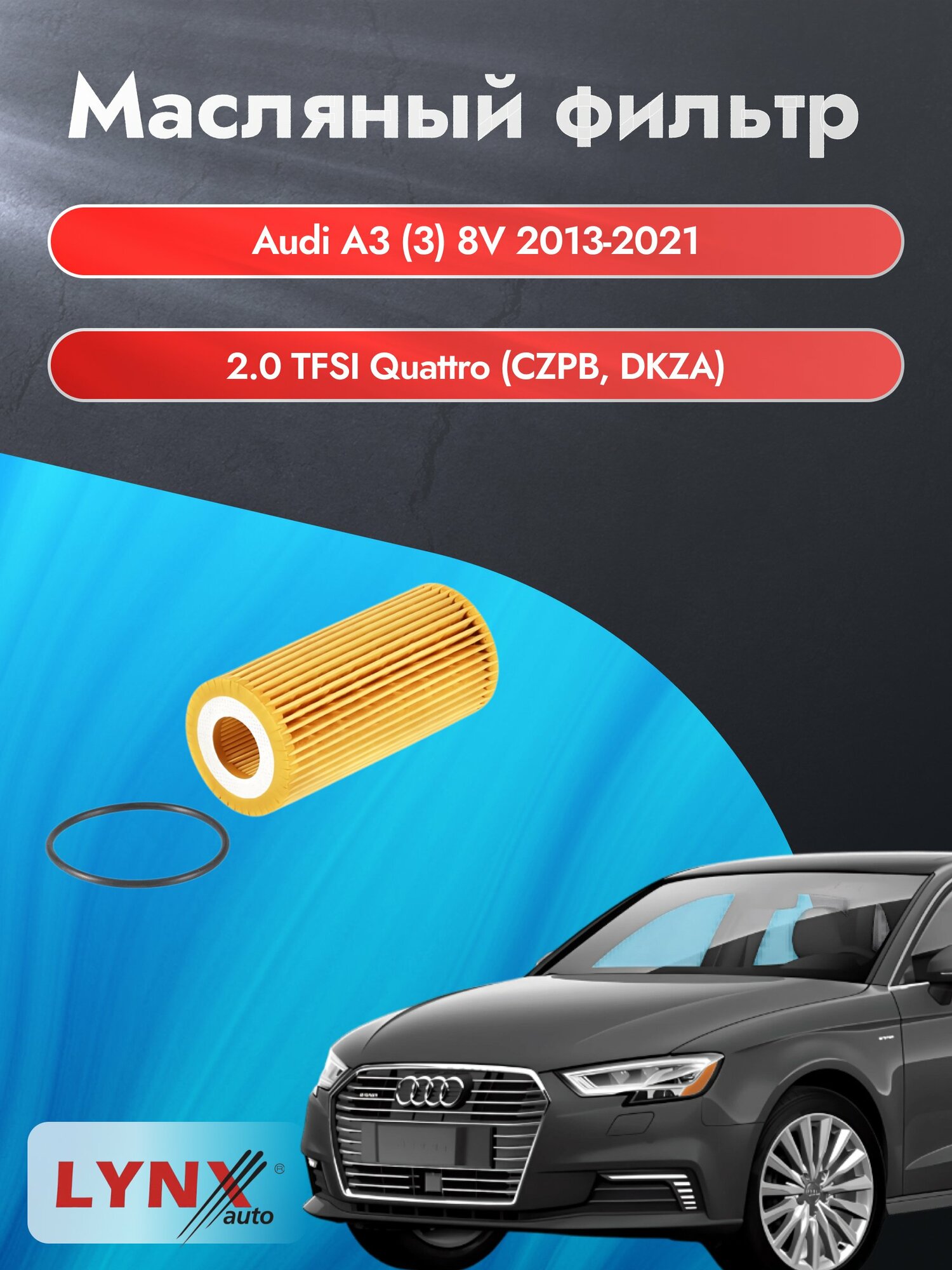 Масляный фильтр на Audi A3 (3) 8V / 2013-2021г./ Двигатель 2.0 TFSI quattro (LО-1933). Ауди А3 / LYNXauto