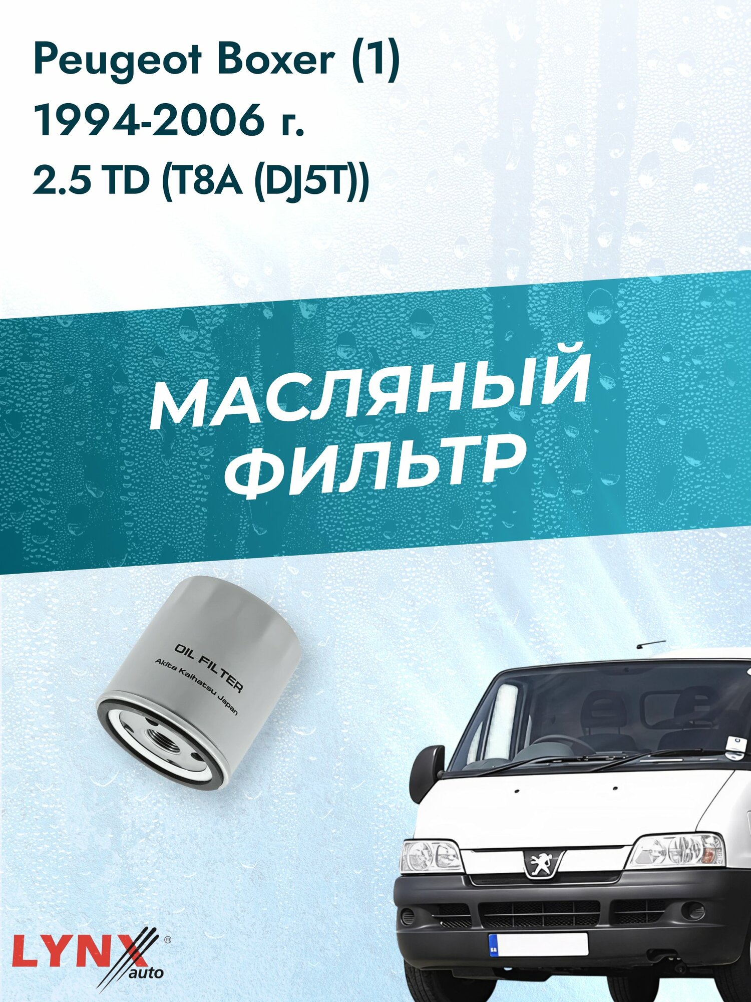 Масляный фильтр на Peugeot Boxer (1) / 1994-2006г./ Двигатель 2.5 (T8A (DJ5T)) (LС-1320). Пежо Боксер / LYNXauto