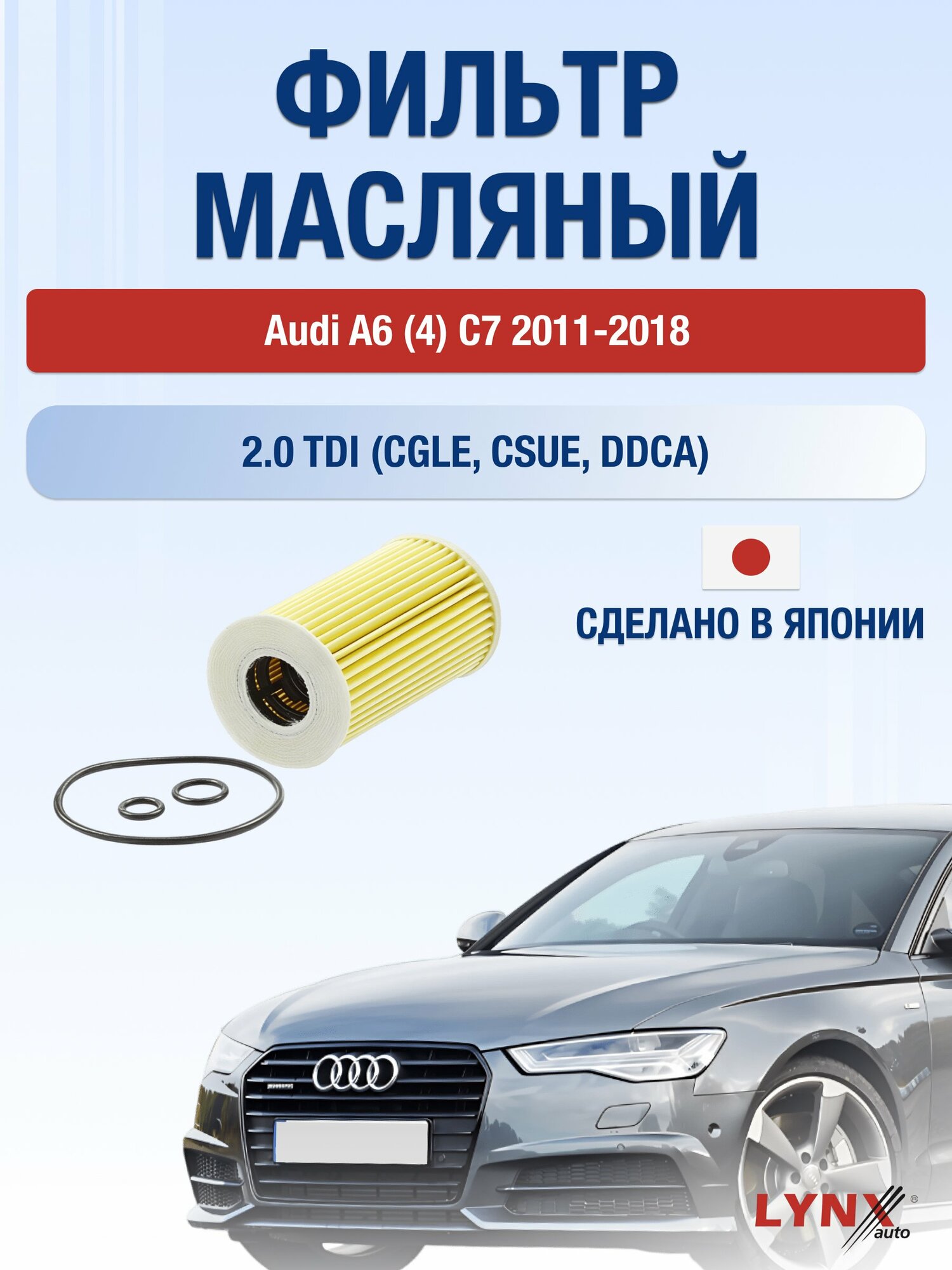 Масляный фильтр для Audi A6 (4) C7 2011-2018 г. Двигатель 2.0 TDI (CGLE, CSUE, DDCA) (CGLC, CMGB, CGLD, CNHA, CZJA, DDDA, CSUD, DDCB, CAEB, CAED, CDNB, CYNB, CYPA, CHJA, CYPB, CGLE, CSUE, DDCA) Ауди А6 Авант Универсал LYNXauto