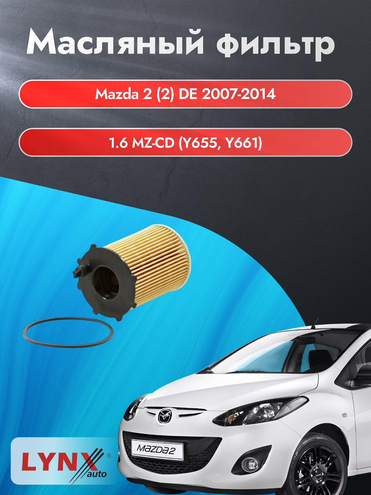 Масляный фильтр на Mazda 2 (2) DE / 2007-2014г./ Двигатель 1.6 MZ-CD (Y655, Y661) (LО-1610). Мазда 2 / LYNXauto