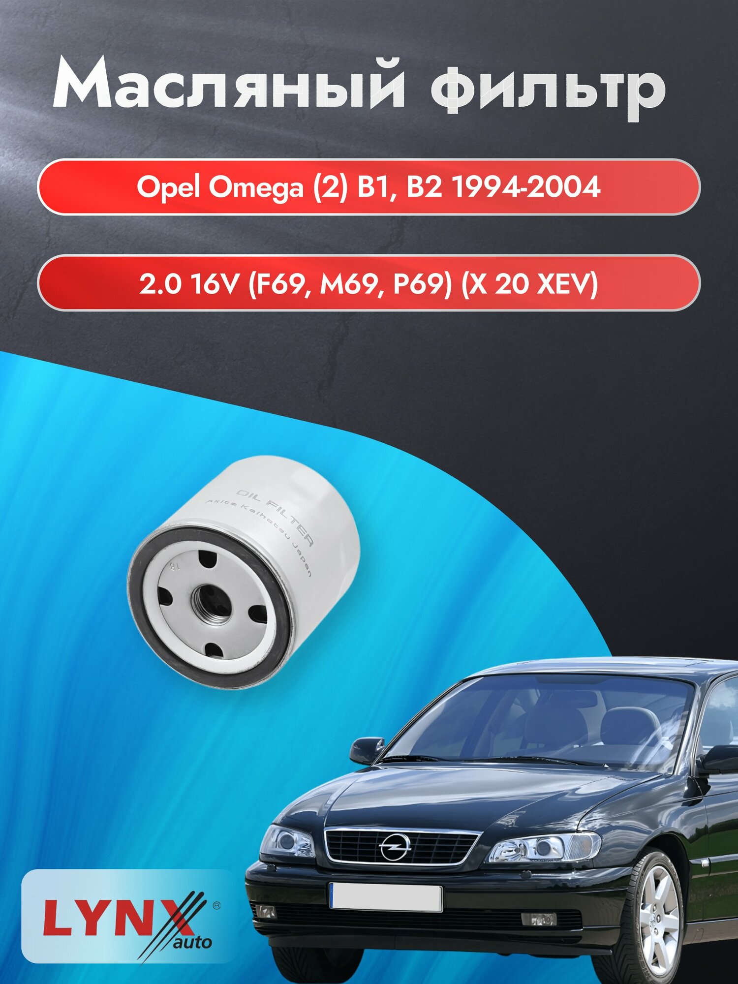 Масляный фильтр для Opel Omega (2) B1, В2 1994-2004 г. Двигатель 2.0 16V (F69, M69, P69) (X 20 XEV) (20 SE, X 20 SE, X 20 XEV) Опель Омега LYNXauto