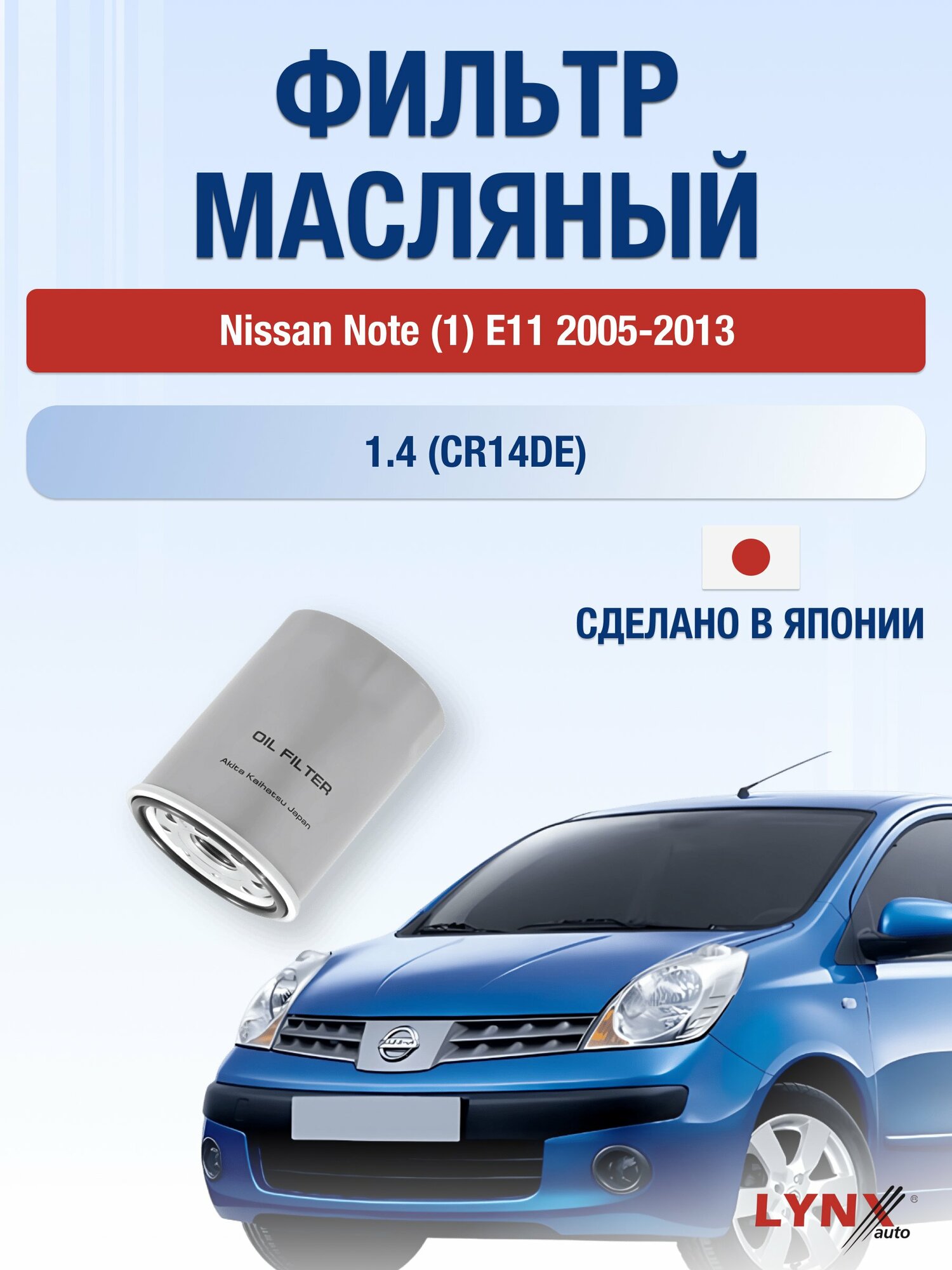 Масляный фильтр на Nissan Note (1) E11 / 2005-2013г./ Двигатель 1.4 (CR14DE) (LС-123). Ниссан Ноут / LYNXauto