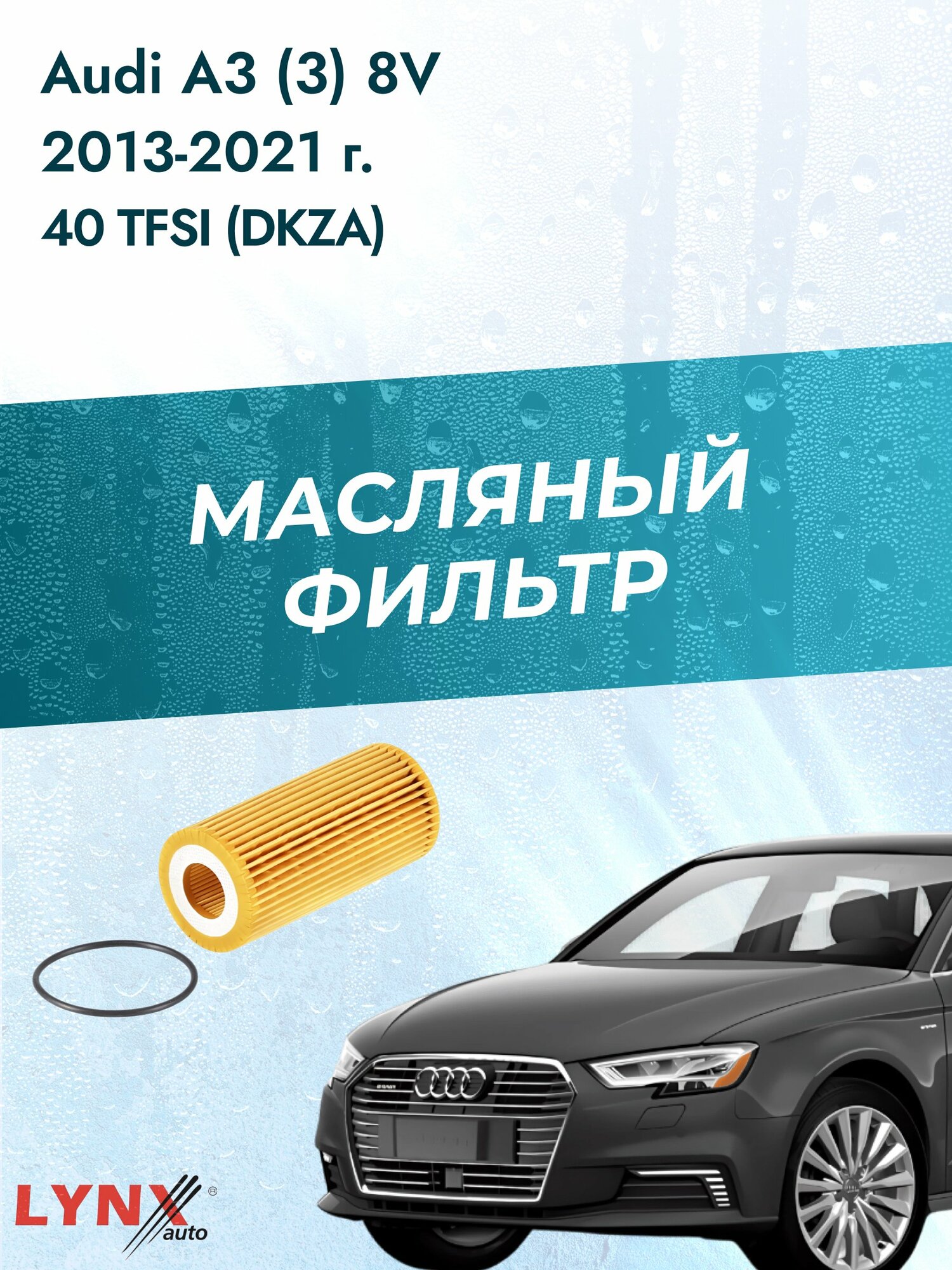 Масляный фильтр на Audi A3 (3) 8V / 2013-2021г./ Двигатель 40 TFSI (CZPB, DKZA) (LО-1933). Ауди А3 / LYNXauto
