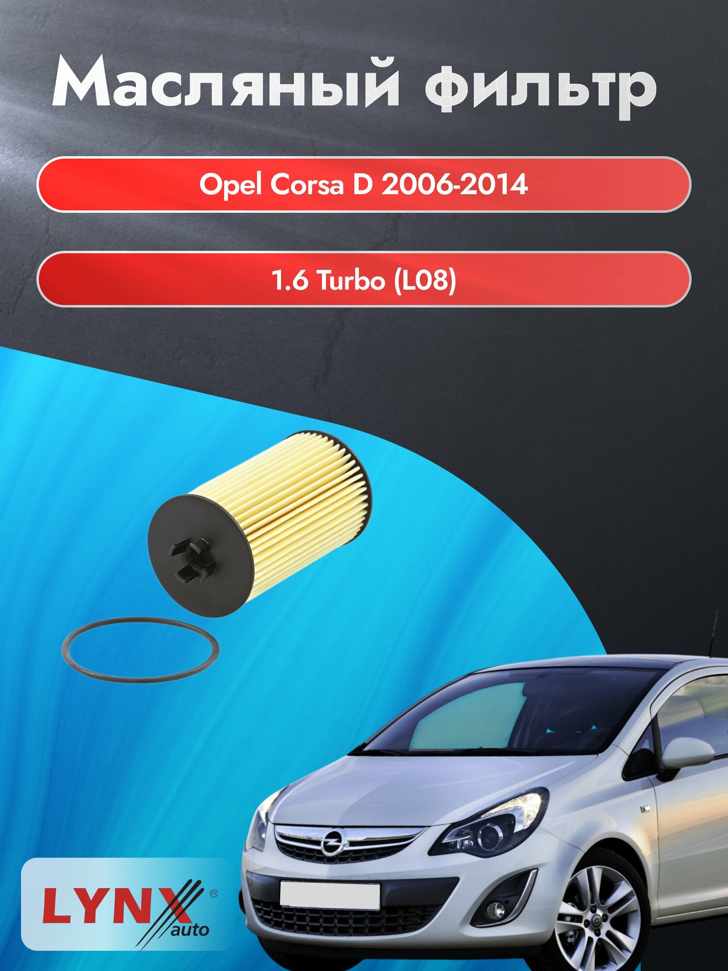 Масляный фильтр на Opel Corsa D / 2006-2014г./ Двигатель 1.6 (A 16 LEL, Z 16 LEL) (LО-1520). Опель Корса / LYNXauto