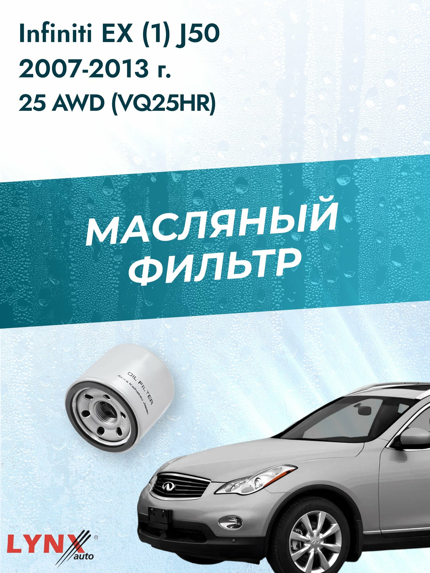 Масляный фильтр на Infiniti EX (1) J50 / 2007-2013г./ Двигатель 2.5 (VQ25HR) (LС-1237). Инфинити ЕХ / LYNXauto