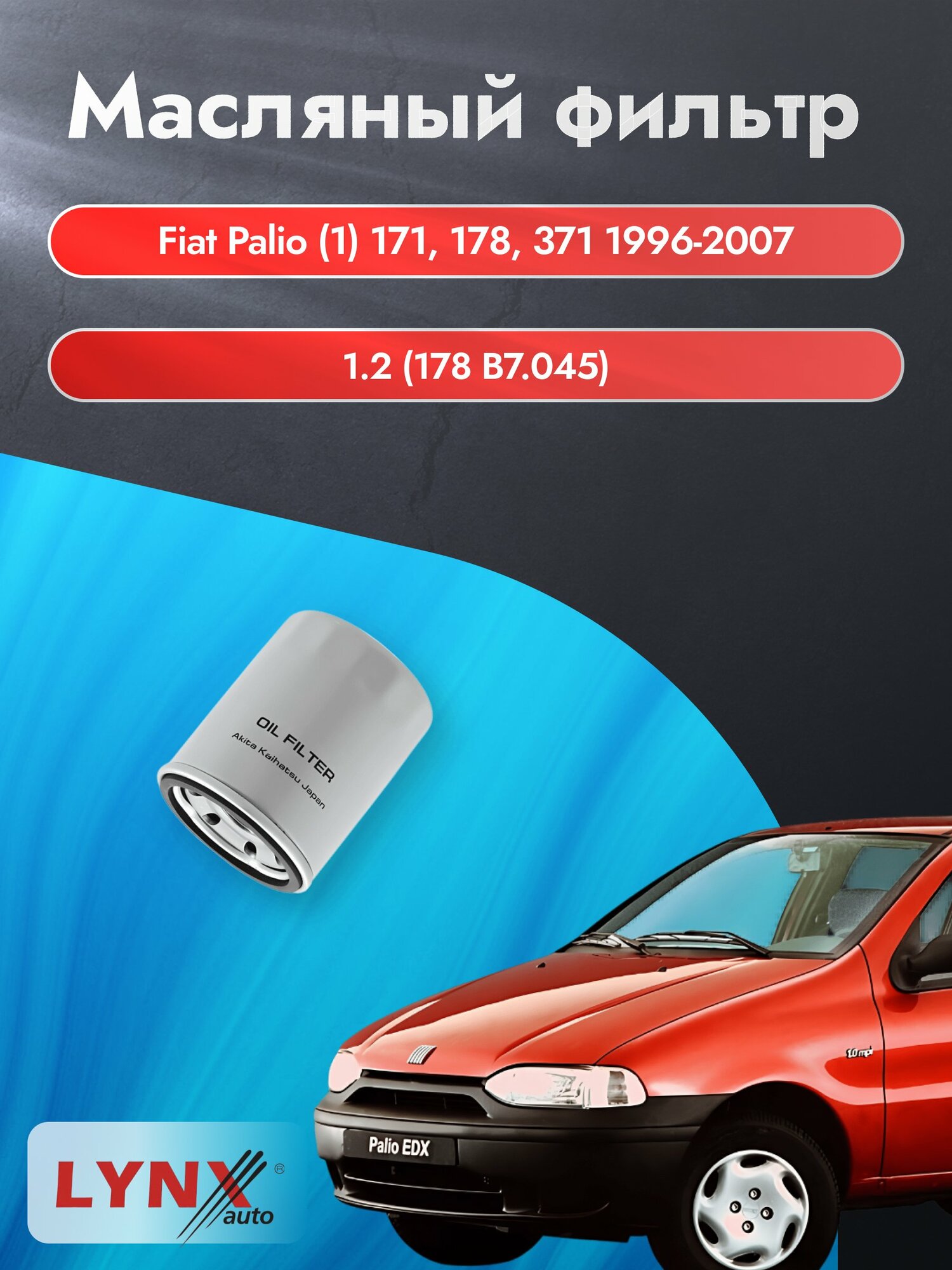 Масляный фильтр для Fiat Palio (1) 171, 178, 371 1996-2007 г. Двигатель 1.2 (178 B7.045, 178 C4.066, 188 A4.000) (176 A8.000, 178 B5.000, 178 E2.000, 178 B7.045, 178 C4.066, 188 A4.000) Фиат Палио LYNXauto