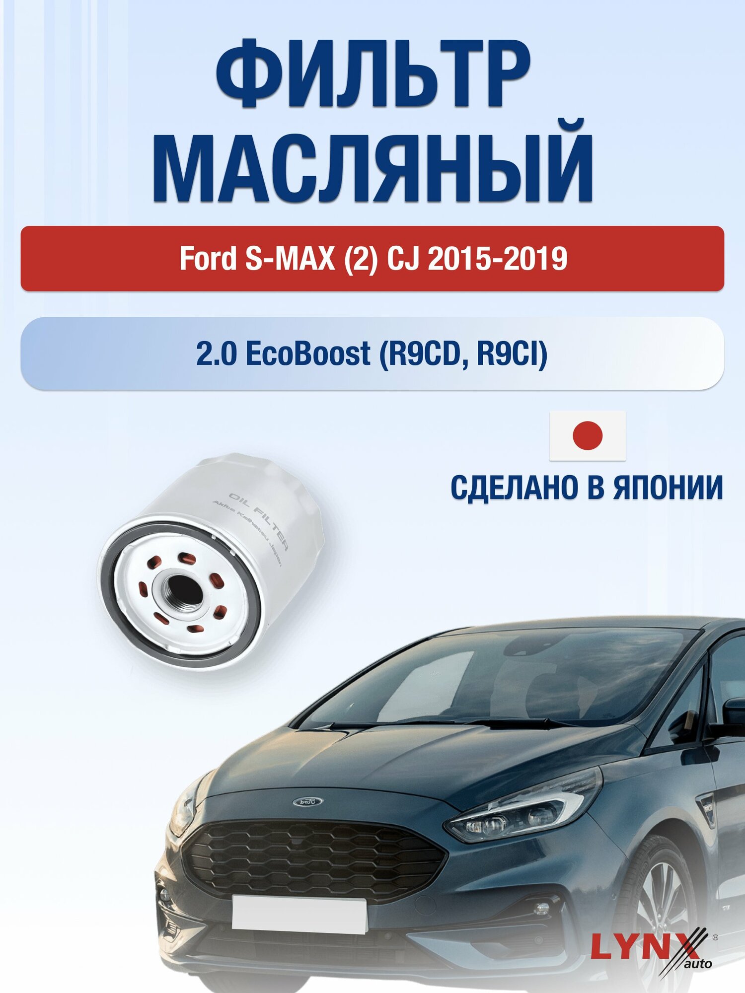 Масляный фильтр на Ford S-MAX (2) CJ / 2015-2019г./ Двигатель 2.0 EcoBoost (LС-1926). Форд С Макс / LYNXauto