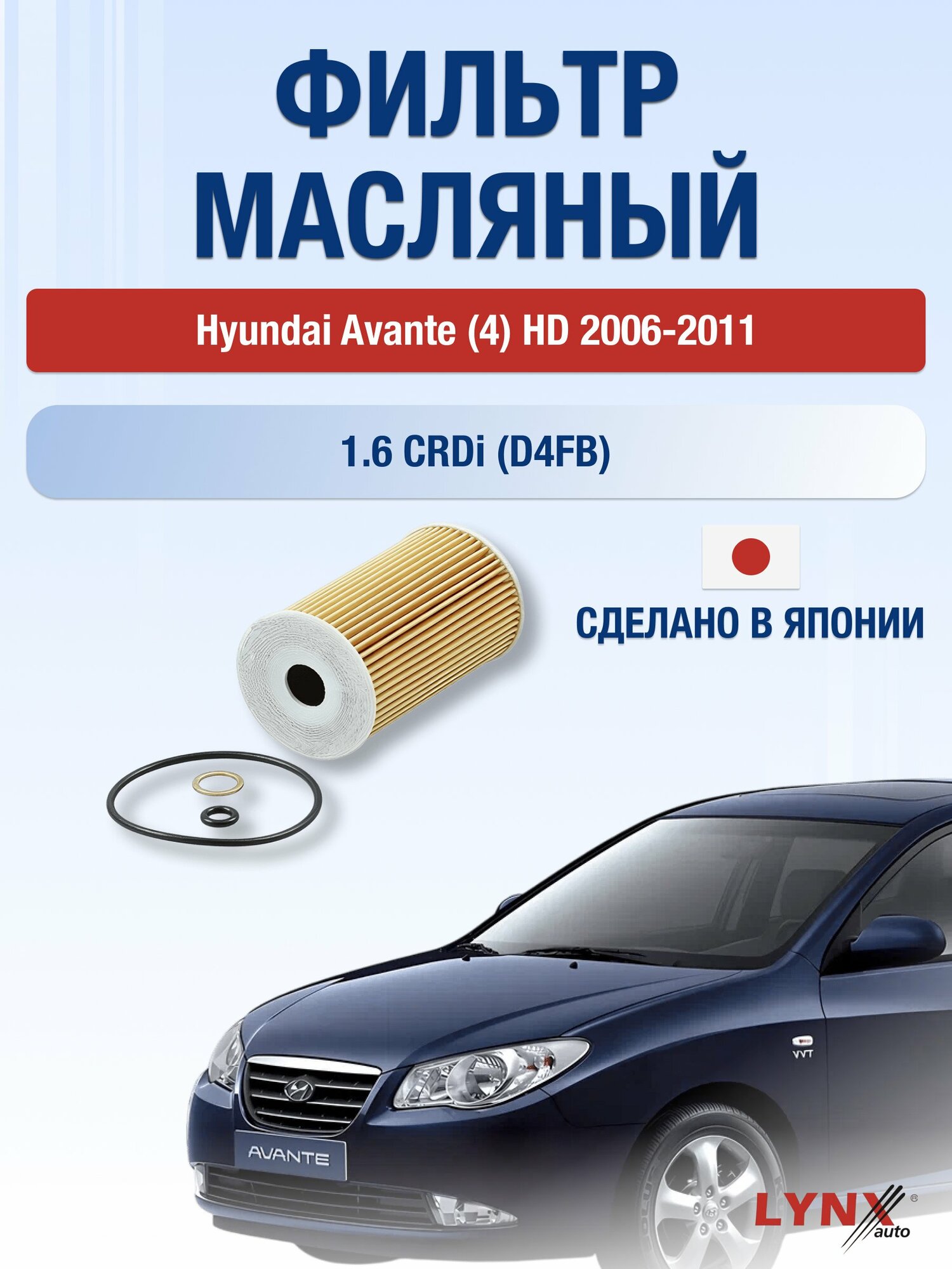 Масляный фильтр на Hyundai Avante (4) HD / 2006-2011г./ Двигатель 1.6 (D4FB) (LО-103). Хендай Аванте / LYNXauto