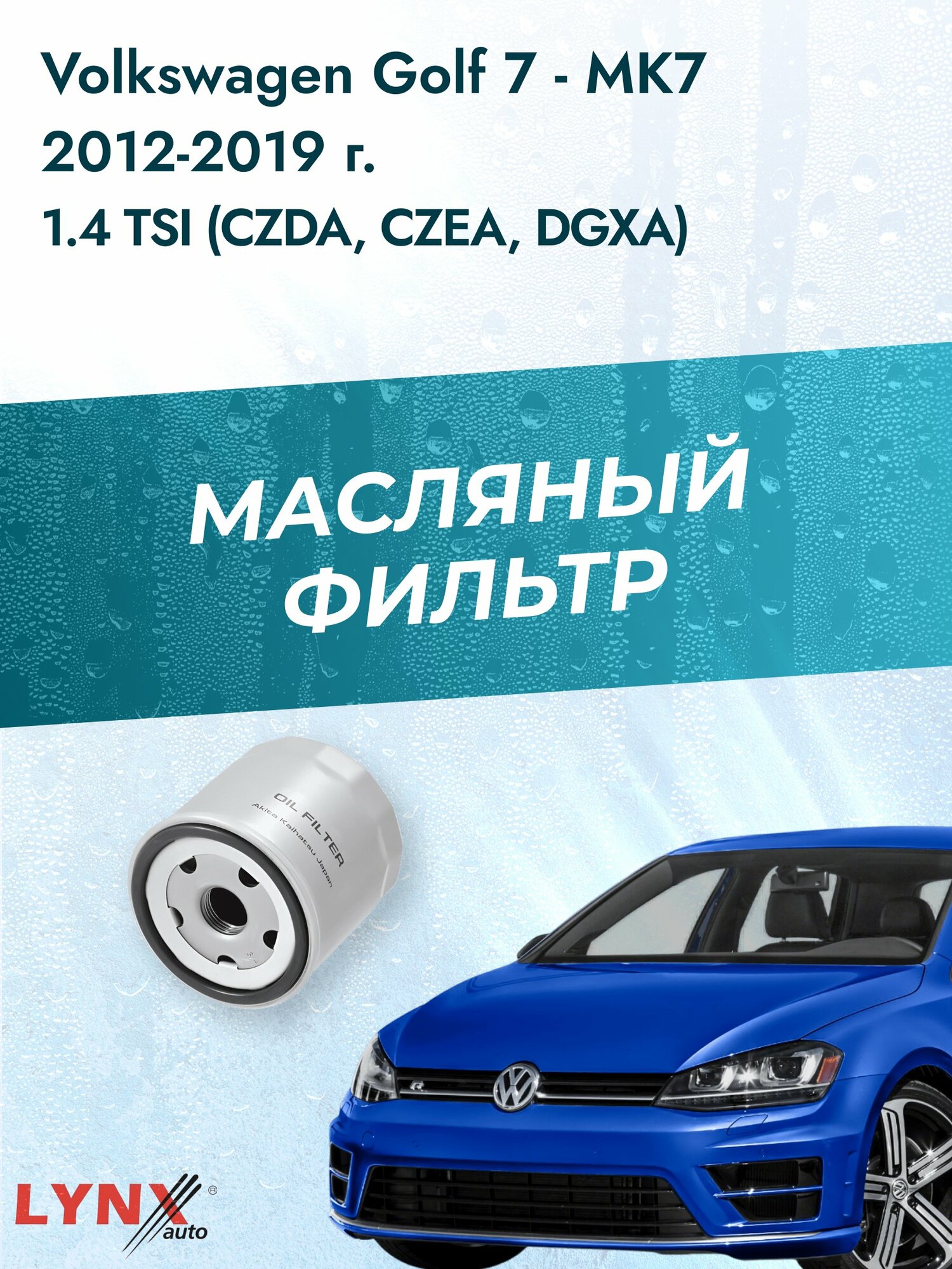 Масляный фильтр для Volkswagen Golf 7 - MK7 2012-2019 г. Двигатель 1.4 TSI (CZDA, CZEA, DGXA) (CAVD, CNWA, CTHD, CPWA, CZBA, CHPA, CPTA, CMBA, CXSA, CZCA, CZDA, CZEA, DGXA, CPVA, CPVB, CHPB, CZDD) Фольксваген Гольф LYNXauto