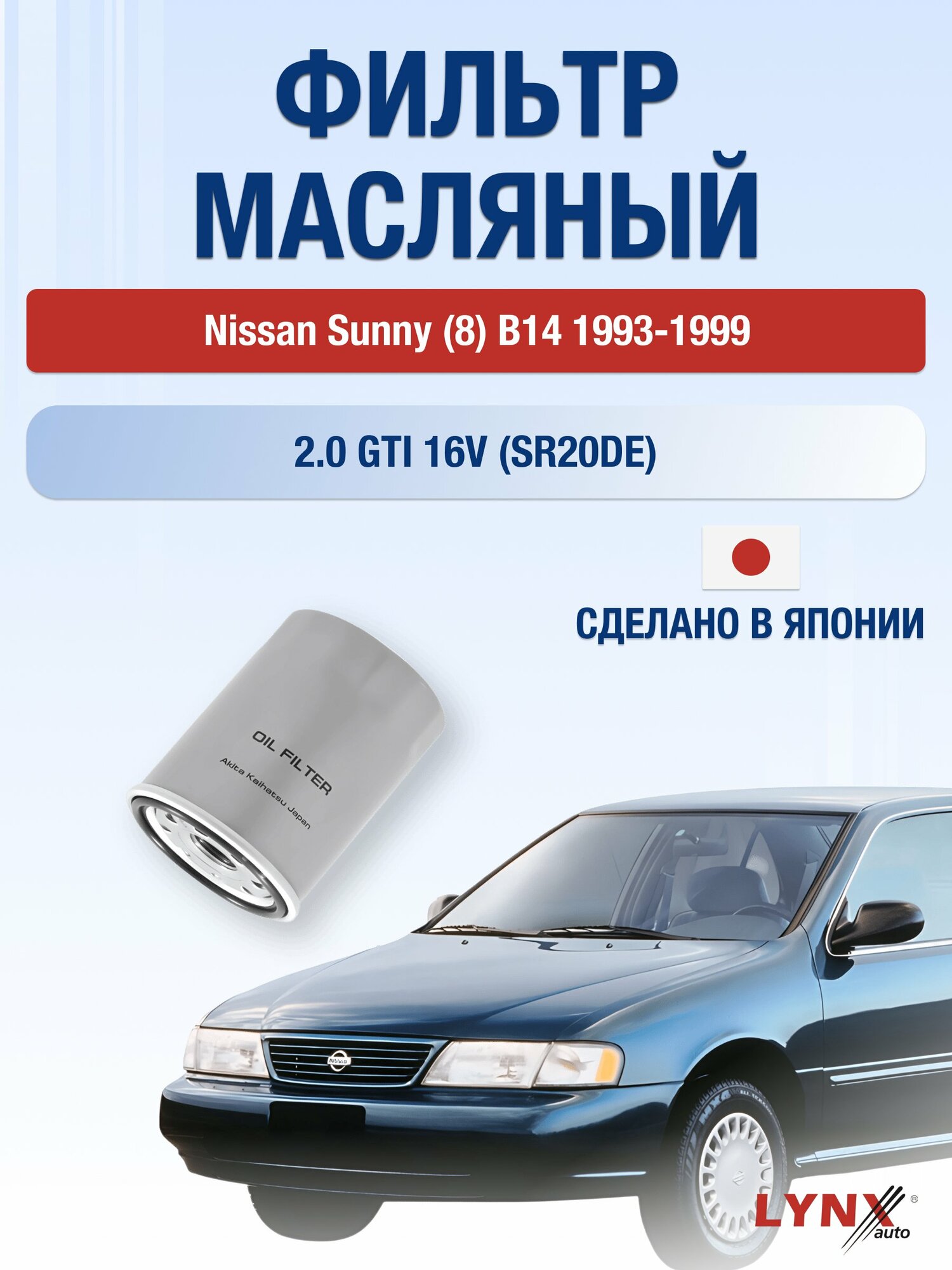 Масляный фильтр на Nissan Sunny (8) B14 / 1993-1999г./ Двигатель 2.0 GTI 16V (LС-123). Ниссан Санни / LYNXauto