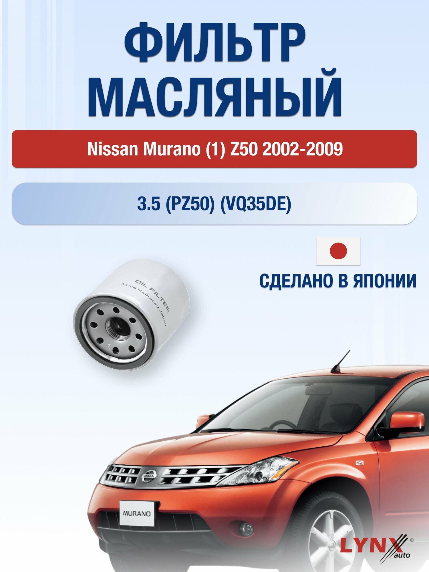 Масляный фильтр на Nissan Murano (1) Z50 / 2002-2009г./ Двигатель 3.5 (VQ35DE) (LС-218). Ниссан Мурано / LYNXauto