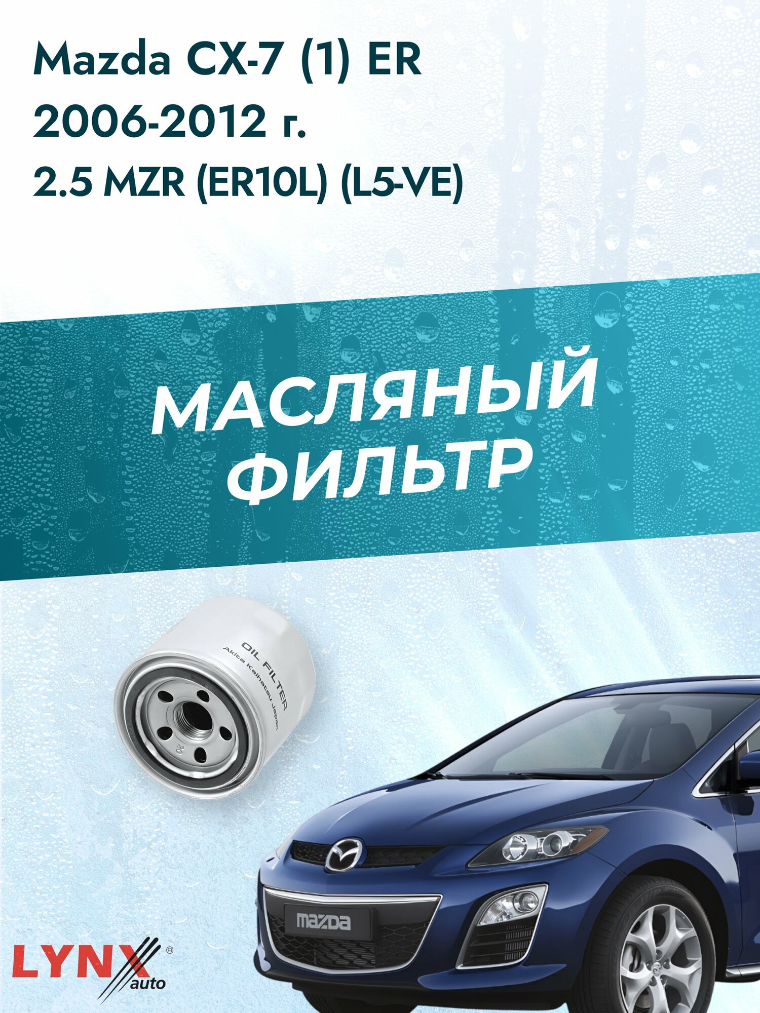 Масляный фильтр на Mazda CX-7 (1) ER / 2006-2012г./ Двигатель 2.5 (L5-VE) (LС-331). Мазда СХ-7 / LYNXauto