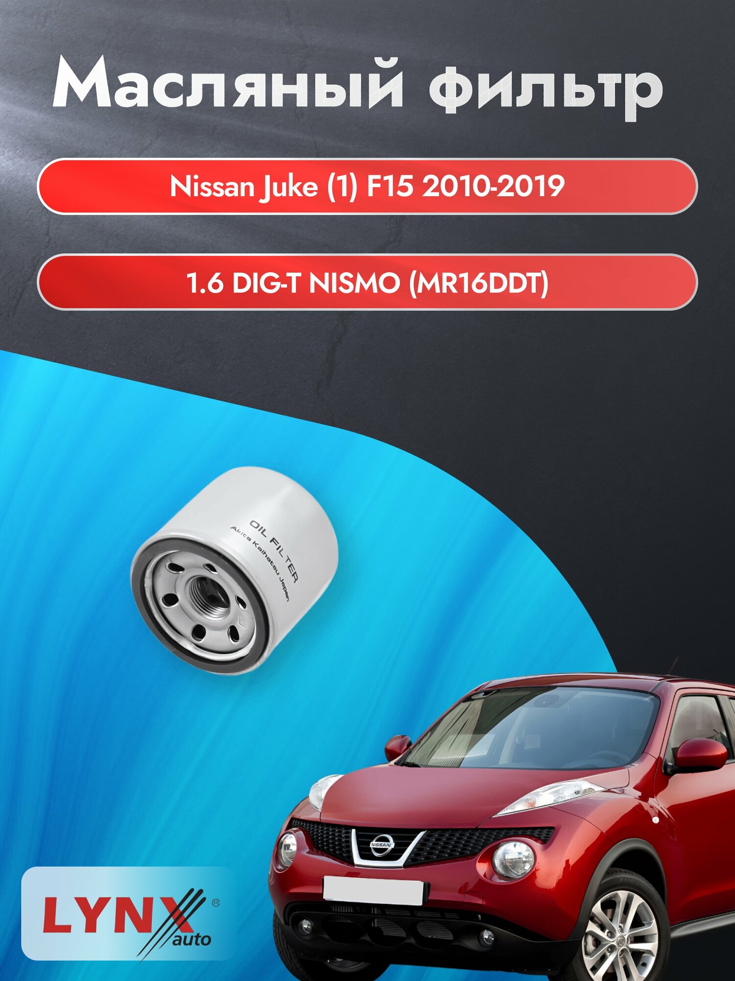 Масляный фильтр на Nissan Juke (1) F15 / 2010-2019г./ Двигатель 1.6 DIG-T NISMO (LС-1237). Ниссан Жук / LYNXauto