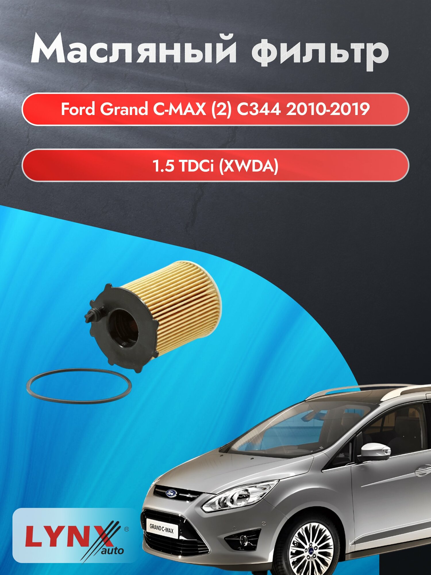 Масляный фильтр на Ford Grand C-MAX (2) C344 / 2010-2019г./ Двигатель 1.5 (M8DB) (LО-1610). Форд Гранд С-Макс / LYNXauto