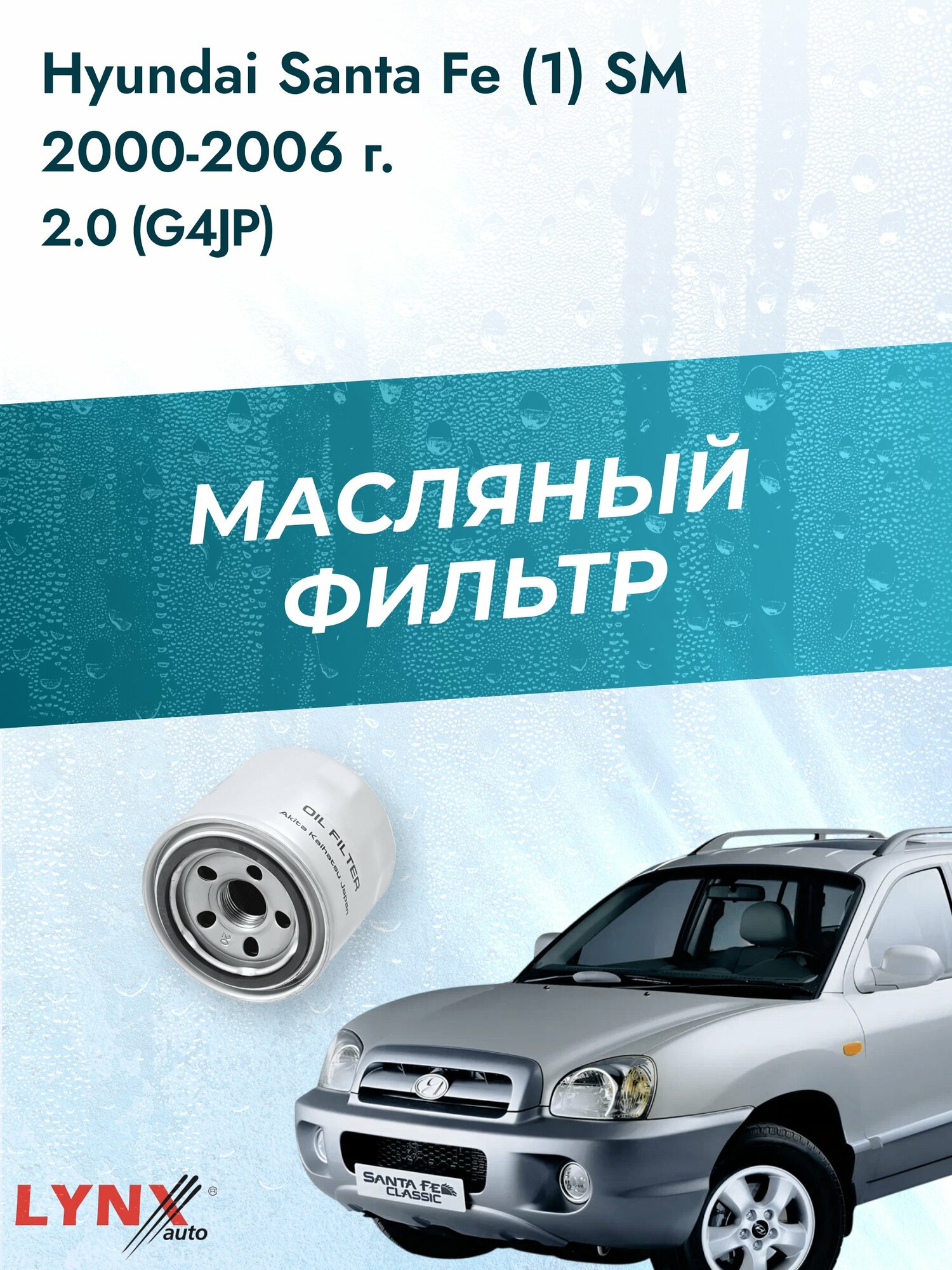 Масляный фильтр на Hyundai Santa Fe (1) SM / 2000-2006г./ Двигатель 2.0 (G4JP) (LС-331). Хендай Санта Фе / LYNXauto