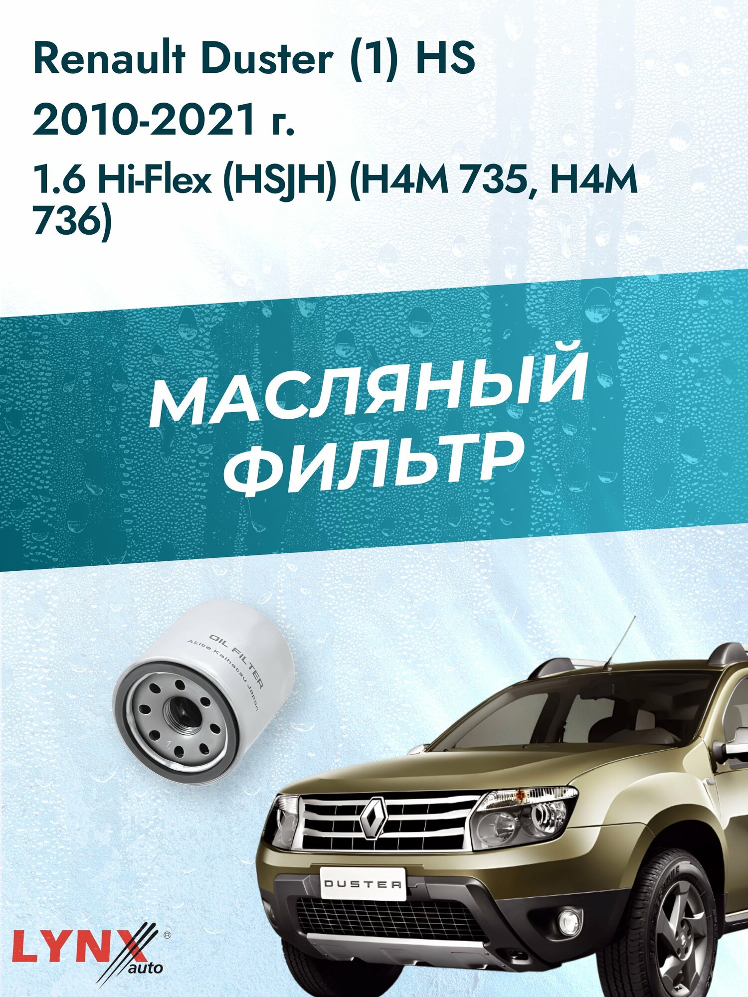 Масляный фильтр для Renault Duster (1) HS 2010-2021 г. Двигатель 1.6 Hi-Flex (HSJH) (H4M 735, H4M 736) (K4M 616, H4M 735, H4M 736) Рено Дастер LYNXauto