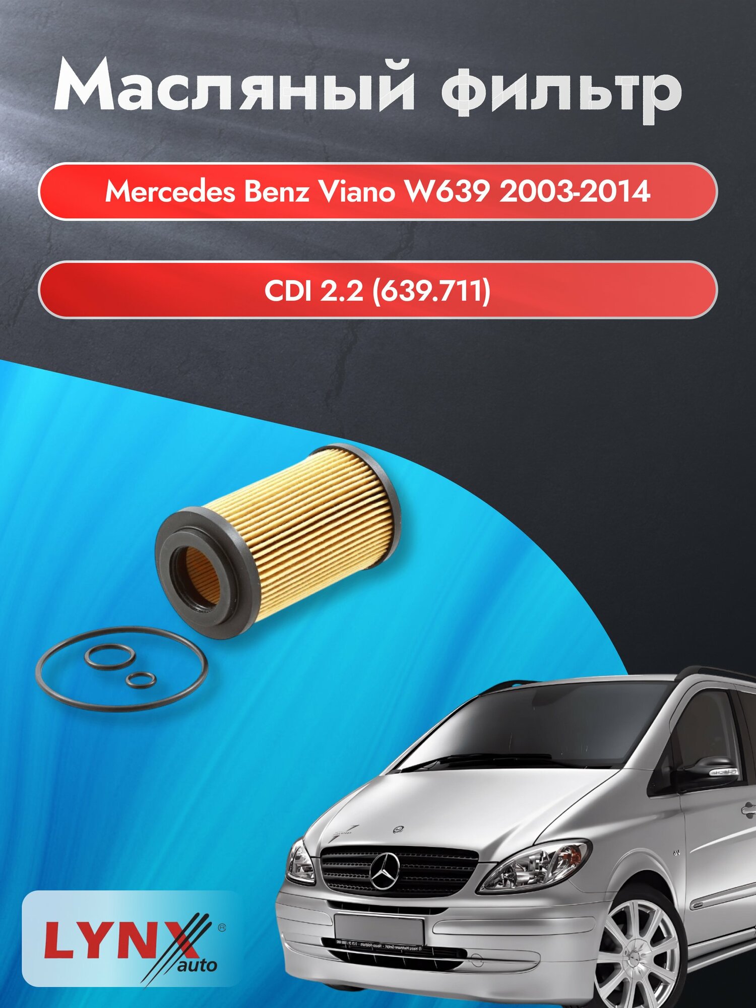 Масляный фильтр на Mercedes Benz Viano W639 / 2003-2014г./ Двигатель 2.2 (OM 646.980) (LО-1202). Мерседес / LYNXauto