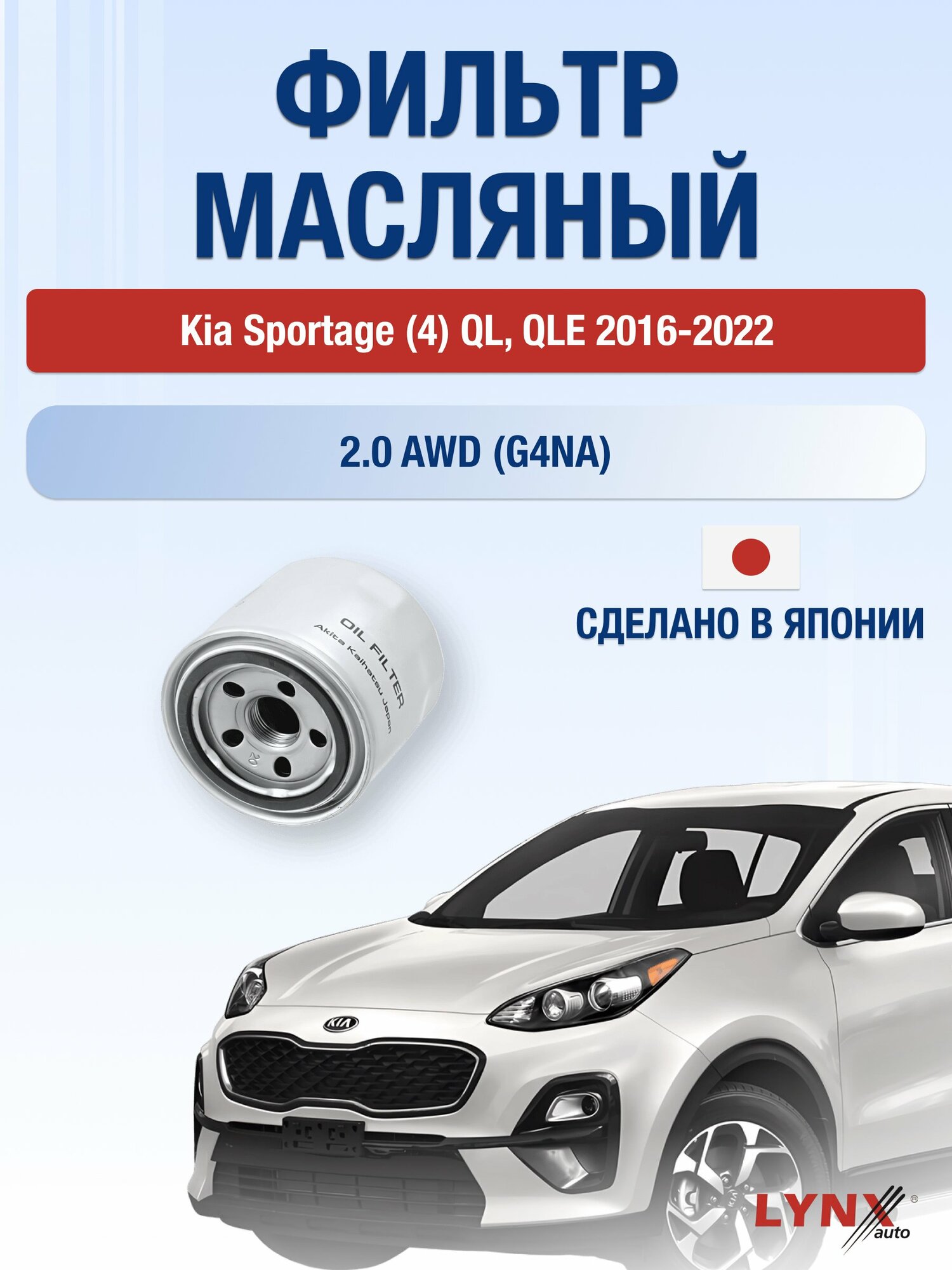 Масляный фильтр на Kia Sportage (4) QL, QLE / 2016-2022г./ Двигатель 2.0 (RF) (LС-331). Киа Спортейдж / LYNXauto