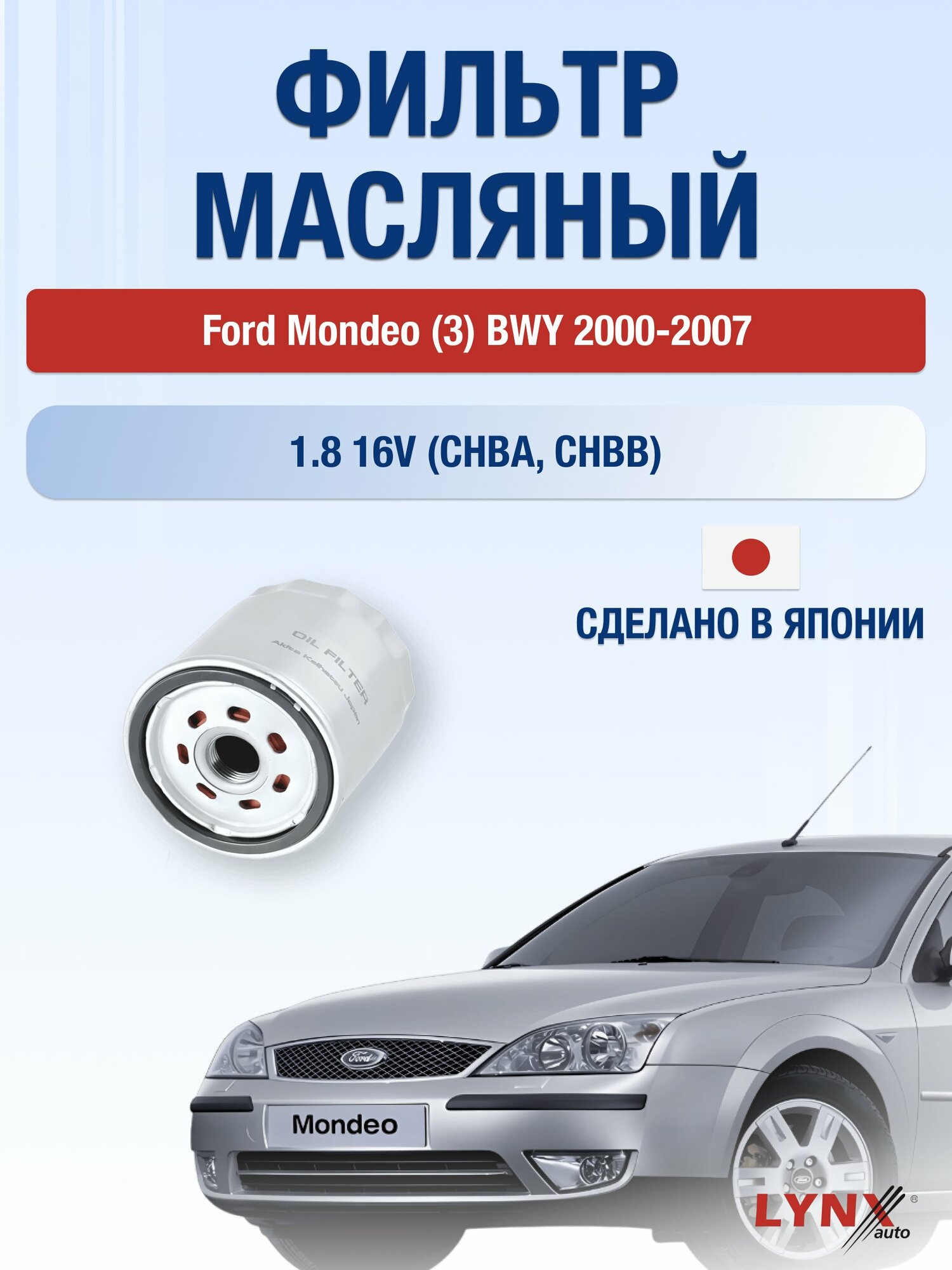 Масляный фильтр на Ford Mondeo (3) BWY / 2000-2007г./ Двигатель 1.8 (CGBA) (LС-1926). Форд Мондео Турниер / LYNXauto