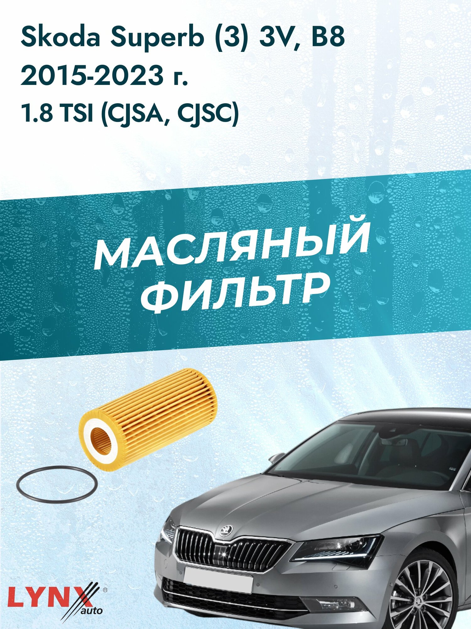 Масляный фильтр для Skoda Superb (3) 3V, B8 2015-2023 г. Двигатель 1.8 TSI (CJSA, CJSC) (CJSA, CJSC) Шкода Суперб Универсал LYNXauto