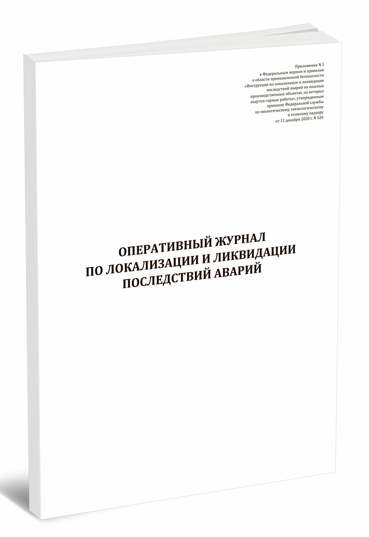 Оперативный журнал по локализации и ликвидации последствий аварий (60 страниц)