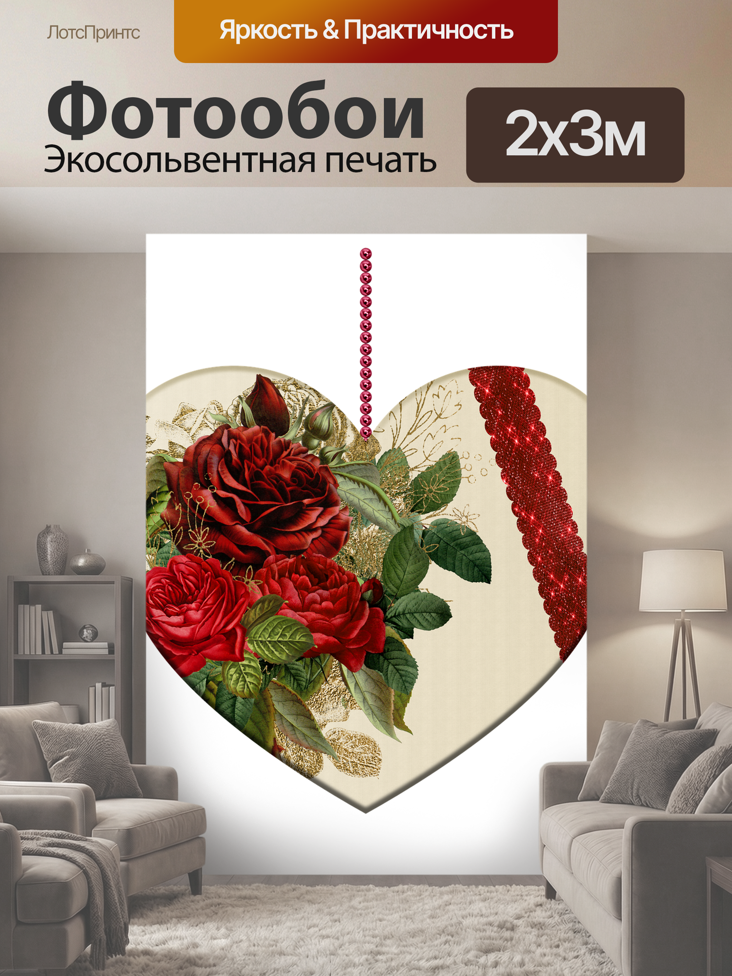 Фотообои "Сердце, розы, жемчуг" 200x300 см. экосольвентная печать