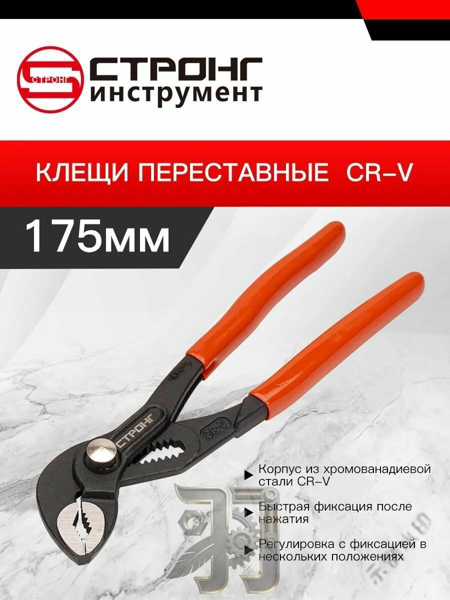 СТП-969 Клещи переставные CR-V 175 мм