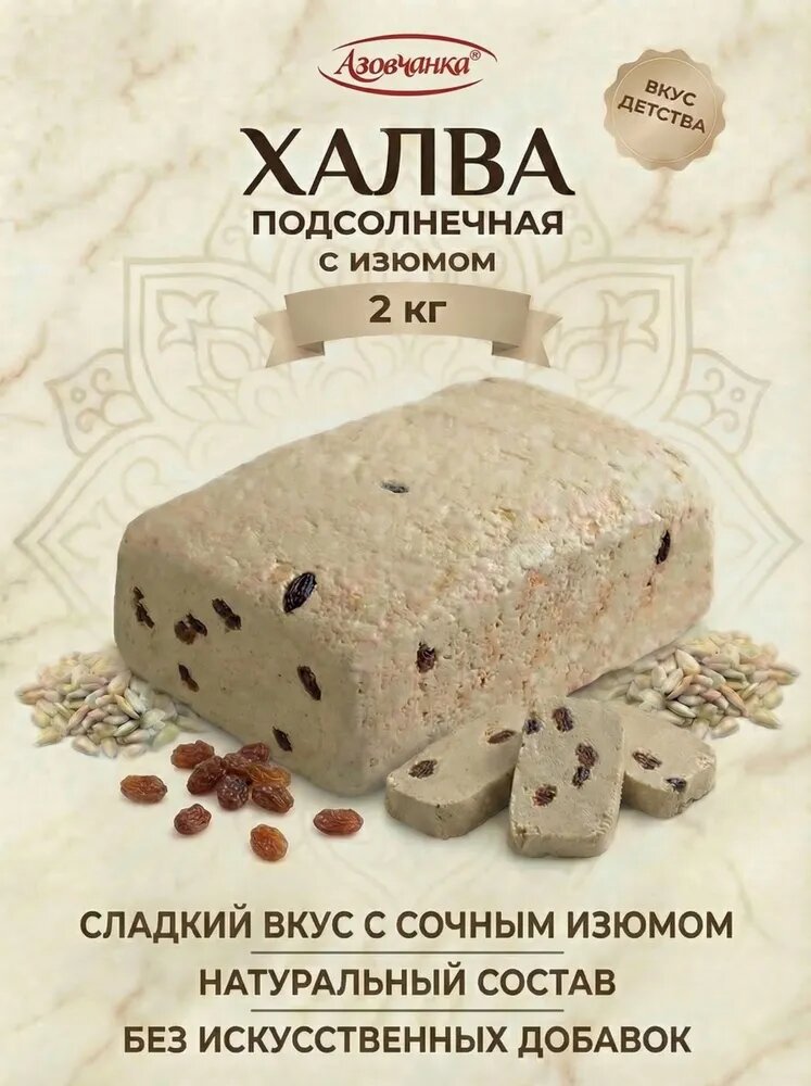 Халва подсолнечная с изюмом "Азовчанка", 2 кг