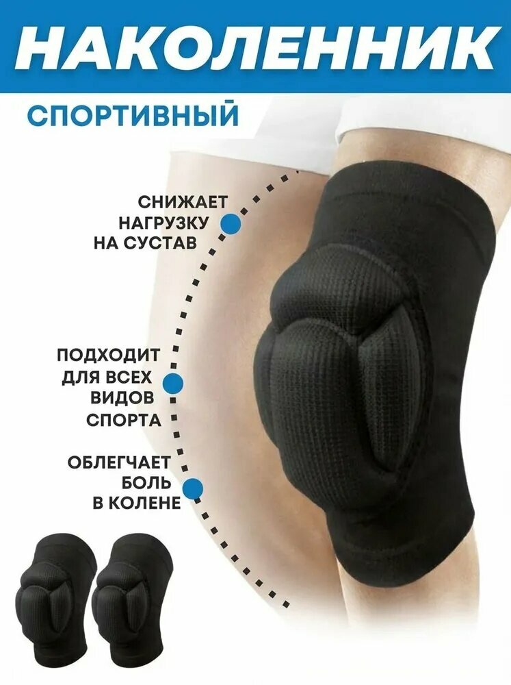 Черные дышащие наколенники обеспечивают надежную защиту суставов во время спорта, ходьбы и повседневных нагрузок.