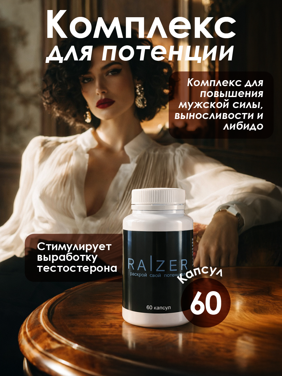 Raizer (Райзер): Комплекс для потенции и выносливости, тестостерон, либидо, для мужчин, 60 капсул