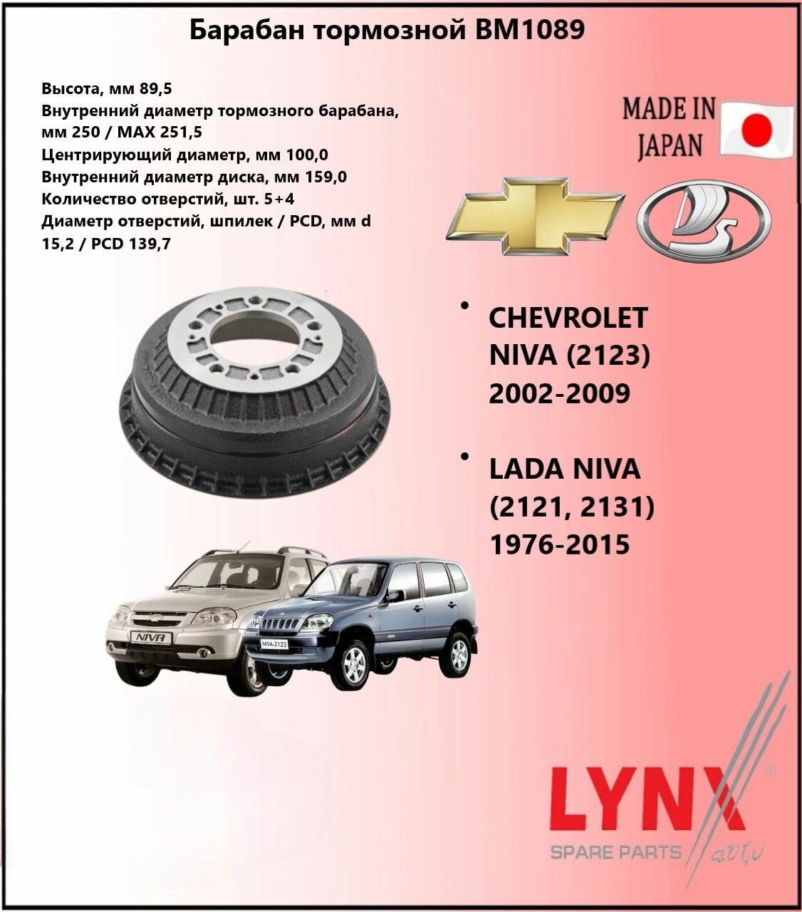 LYNXauto Барабан тормозной (250x57,5) зад прав/лев шевроле нива (2123) / CHEVROLET NIVA (2123) 2002-2009, лада нива (2121, 2131) / LADA NIVA (2121, 2131) 1976-2015 BM1089