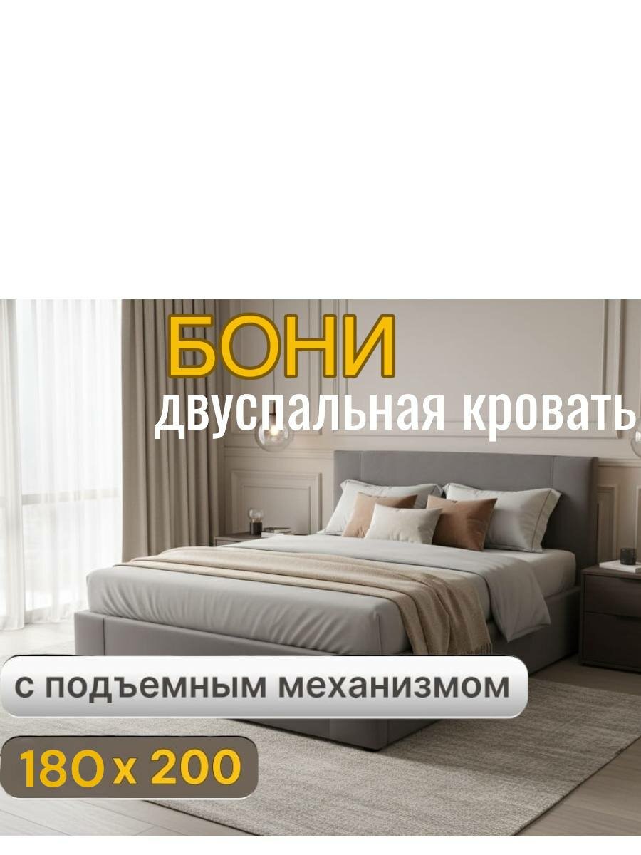 180х200, двуспальная кровать Бони, с подъемным механизмом, ящиком для хранения белья, темно серый