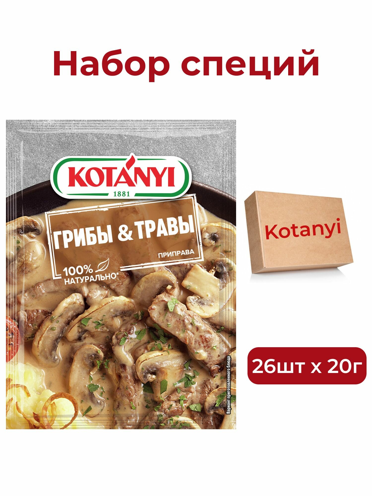 Приправа Kotanyi грибы и травы, 20г х 26шт.