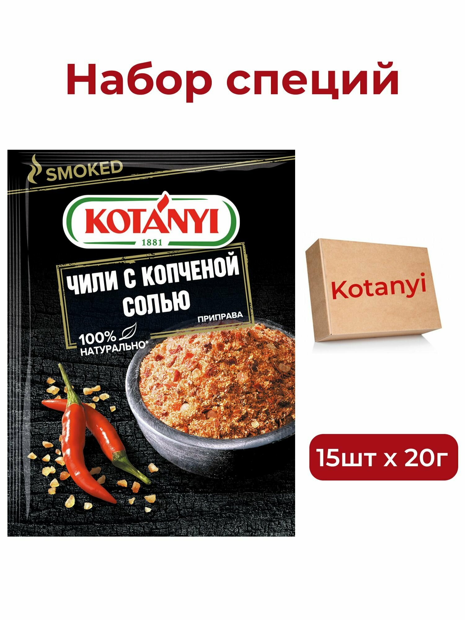 Приправа Kotanyi Чили с копченой солью, 20г х 15шт.