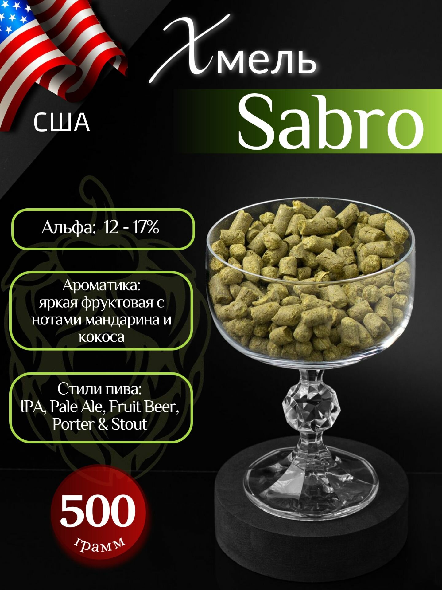 Хмель Сабро / Sabro (США) 500г