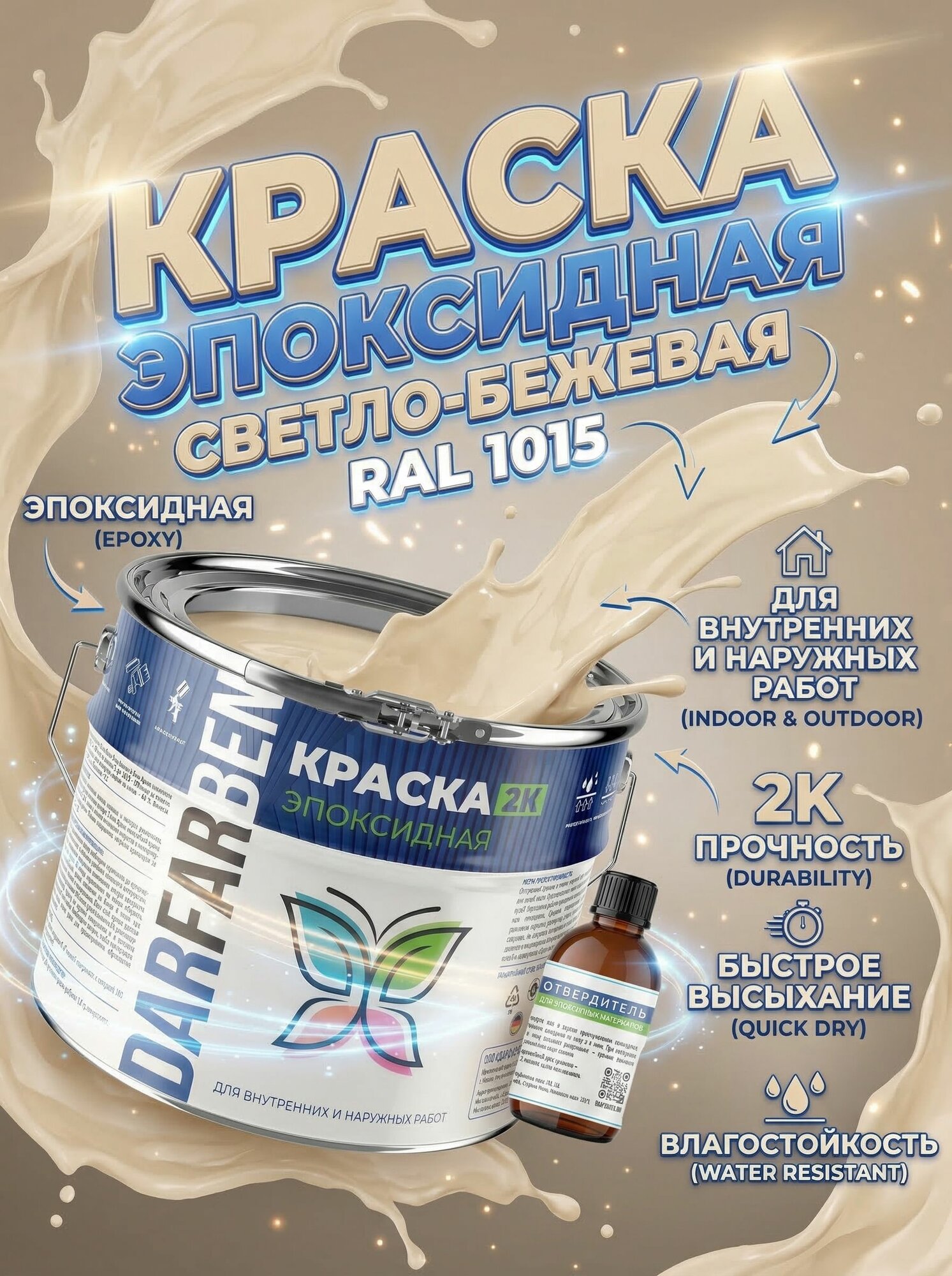 Эпоксидная краска по металлу, бетону, дереву двухкомпонентная DARFARBEN светло-бежевая 2.5 кг