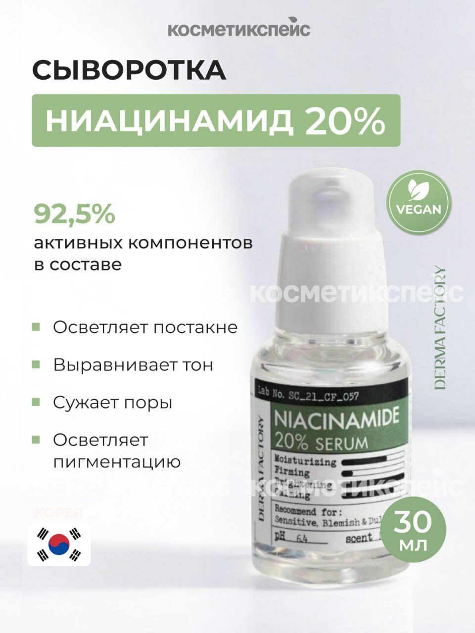Сыворотка для лица с ниацинамидом 20% Derma Factory Niacinamide 20% serum, 30 мл