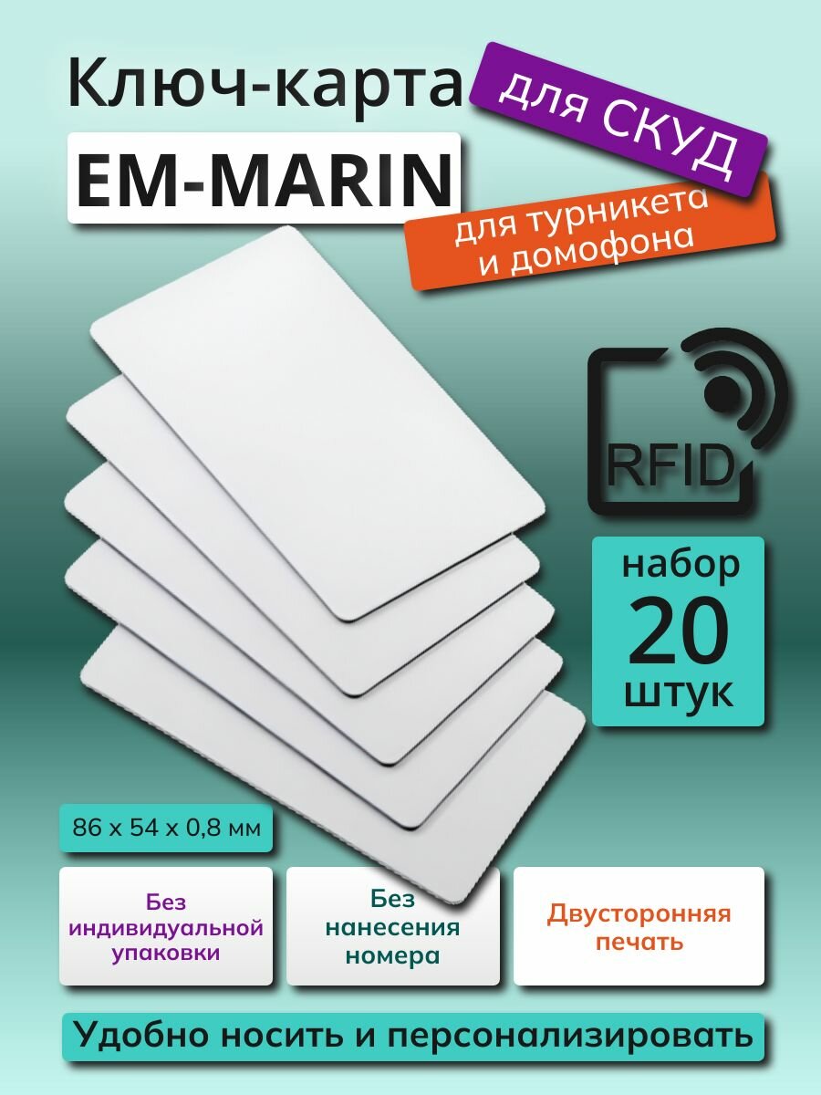 Карта доступа EM-Marin 125 кГц тонкая, белая PVC, для двусторонней печати, без номера на поверхности, набор 20 штук