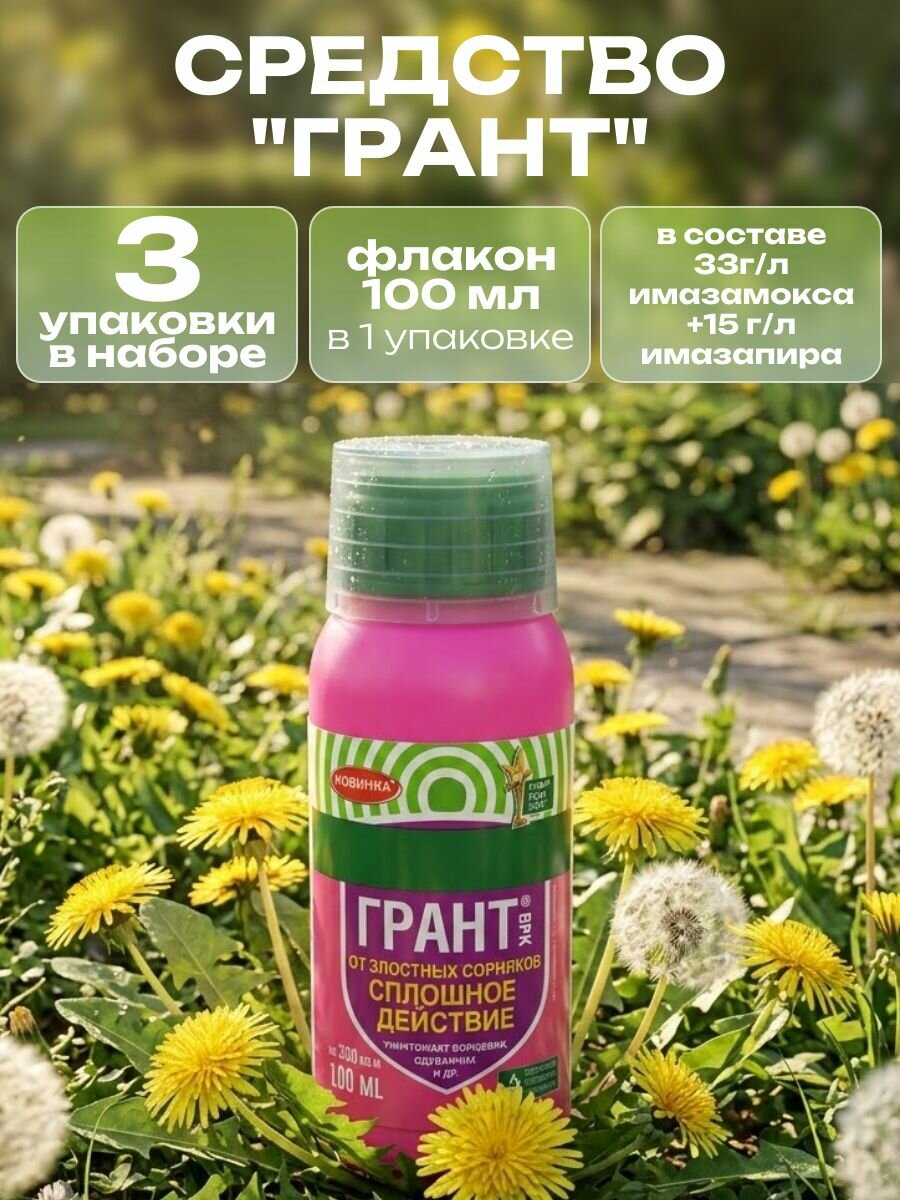 Пестицид "Грант", 3 флакона по 100 мл: для уничтожения однолетних, многолетних сорняков, в том числе сложноискоренимых