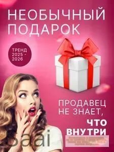 Сюрприз-бокс
