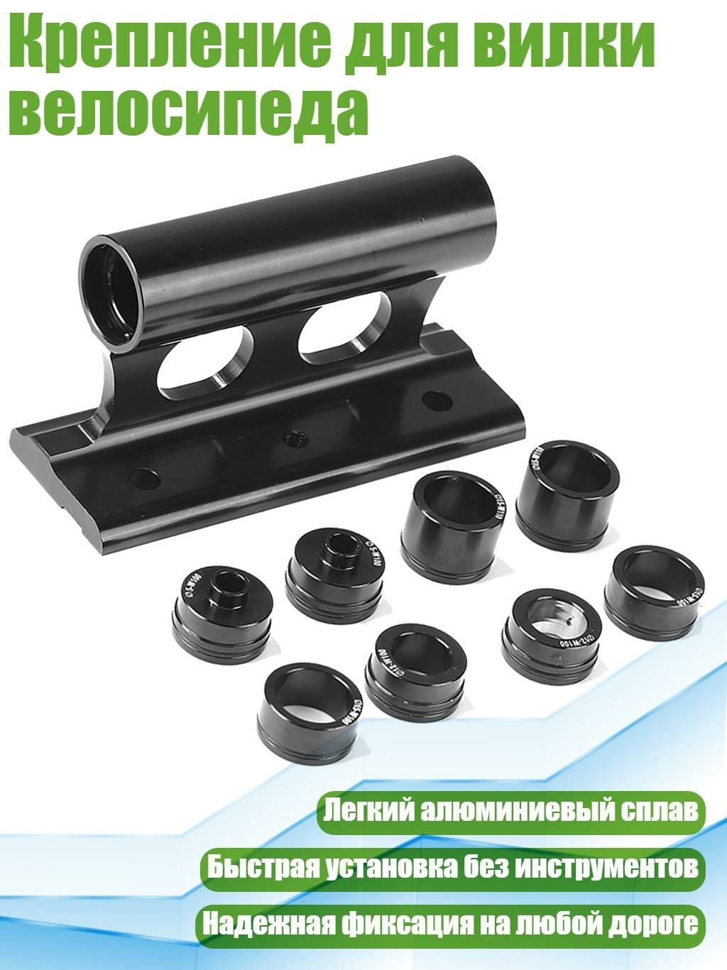 Крепление для вилки велосипеда, Черный