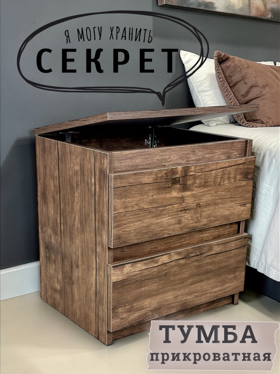 Тумба напольная прикроватная с 2 ящиками "Секрет" Персеполь Темный