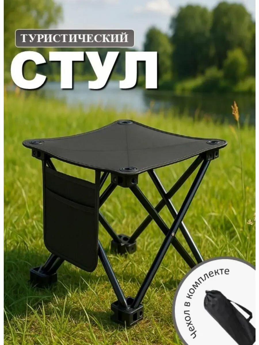 Стул складной туристический