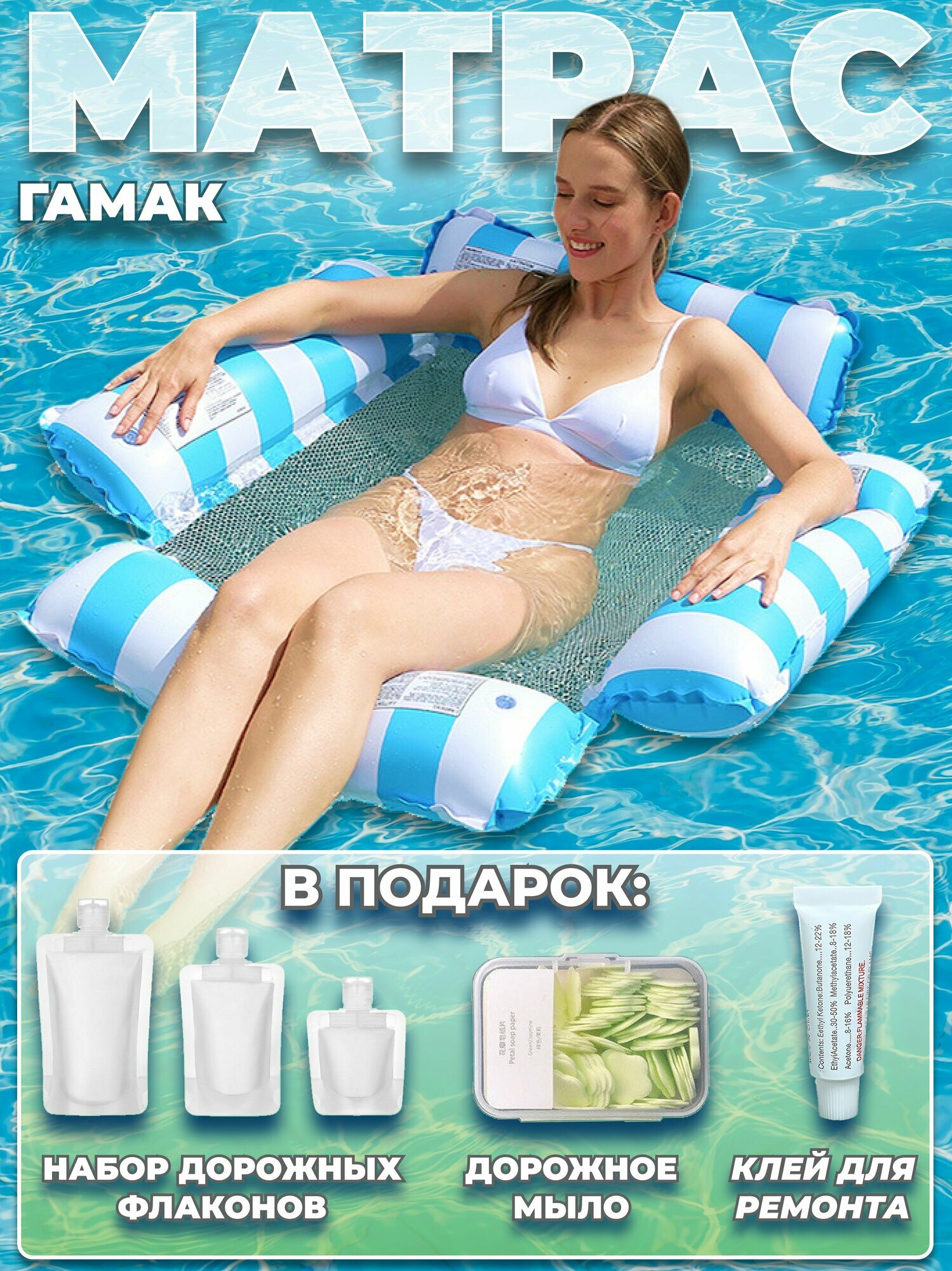 Набор для плавания: матрас надувной + дорожные флаконы + дорожное мыло + клей. Кресло гамак для купания. Круг для плавания взрослый и детский. Плот для бассейна. Ламзак для загара на море. Шезлонг