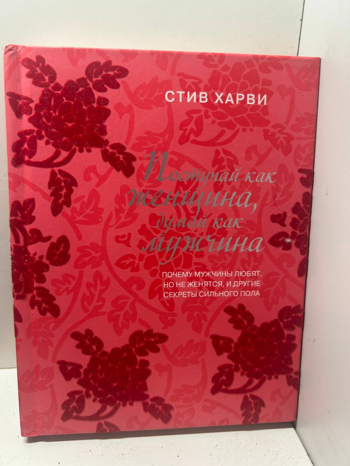 Поступай как женщина, думай как мужчина Стив Харви