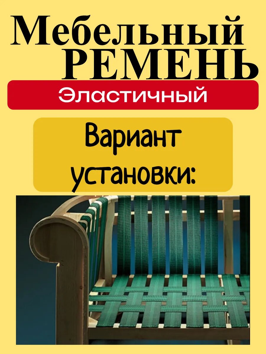 Ремень мебельный